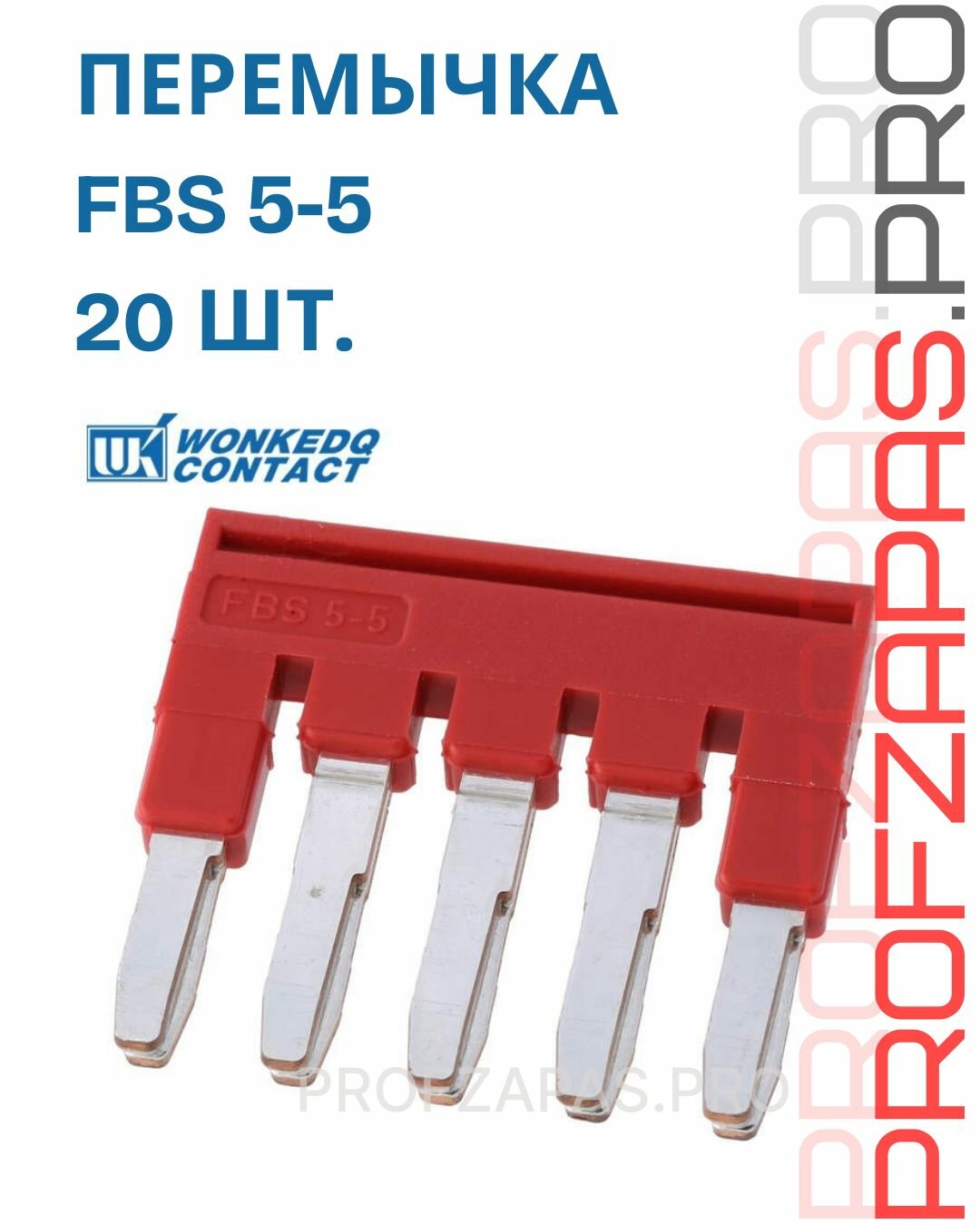 FBS 5-5 WONKE ELECTRIC Штекерная перемычка для клемм 20 шт.