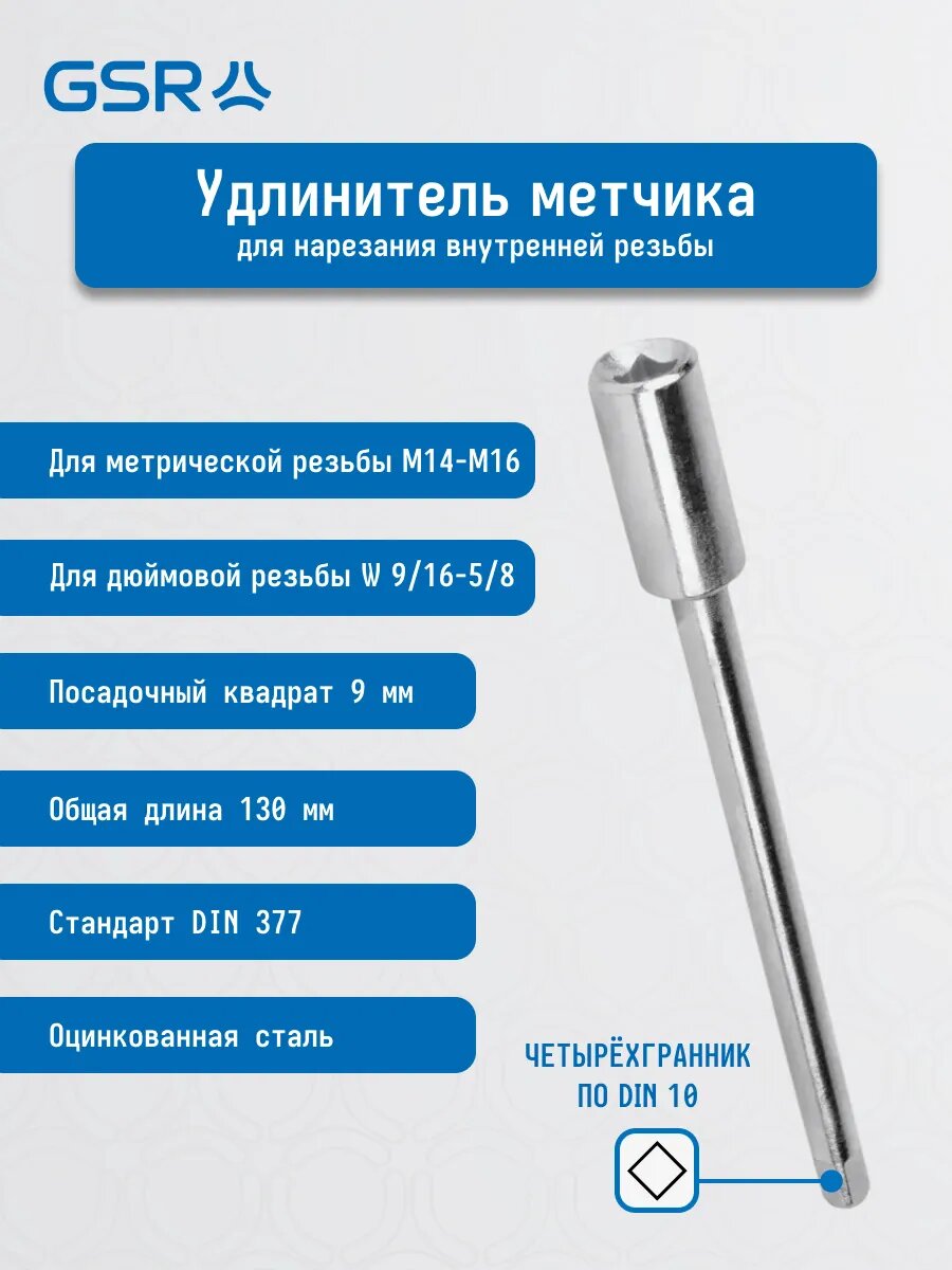Удлинитель метчиков М14-М16 квадрат 9x130 мм для нарезания резьбы DIN 377 GSR B00620120