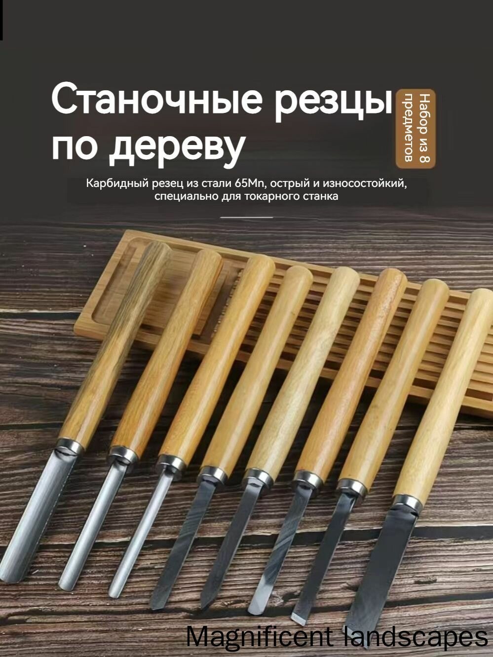 Набор токарных стамесок по дереву, 8 предметов, 65 марганцовая сталь, рукоятки из дерева Хэму, для токарного станка
