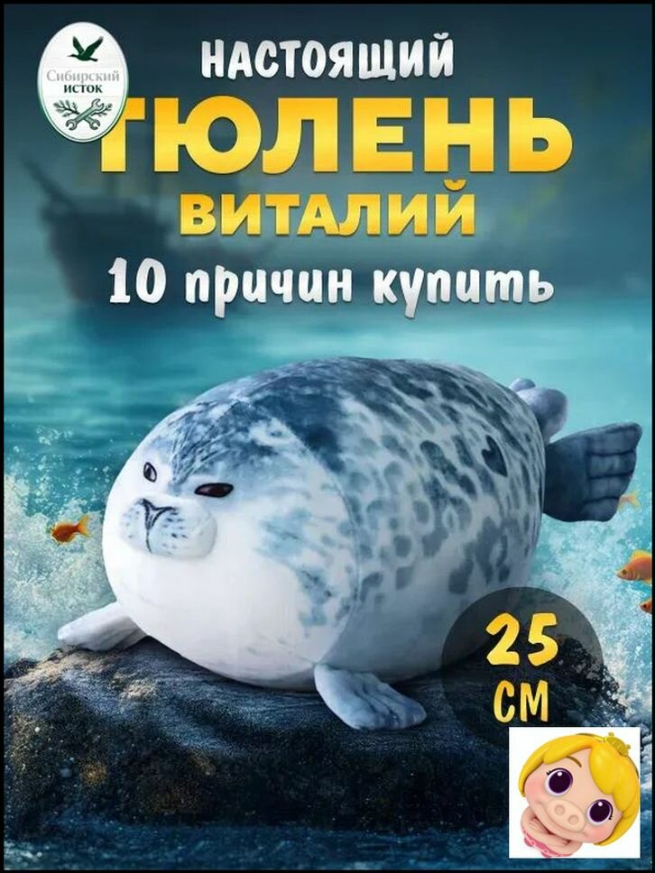 Мягкая игрушка тюлень Виталий 25 см / Нерпа мягкая игрушка