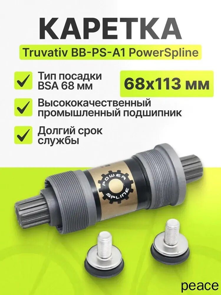 Каретка Truvativ BB-PS-A1 PowerSpline, 68 / 113 мм