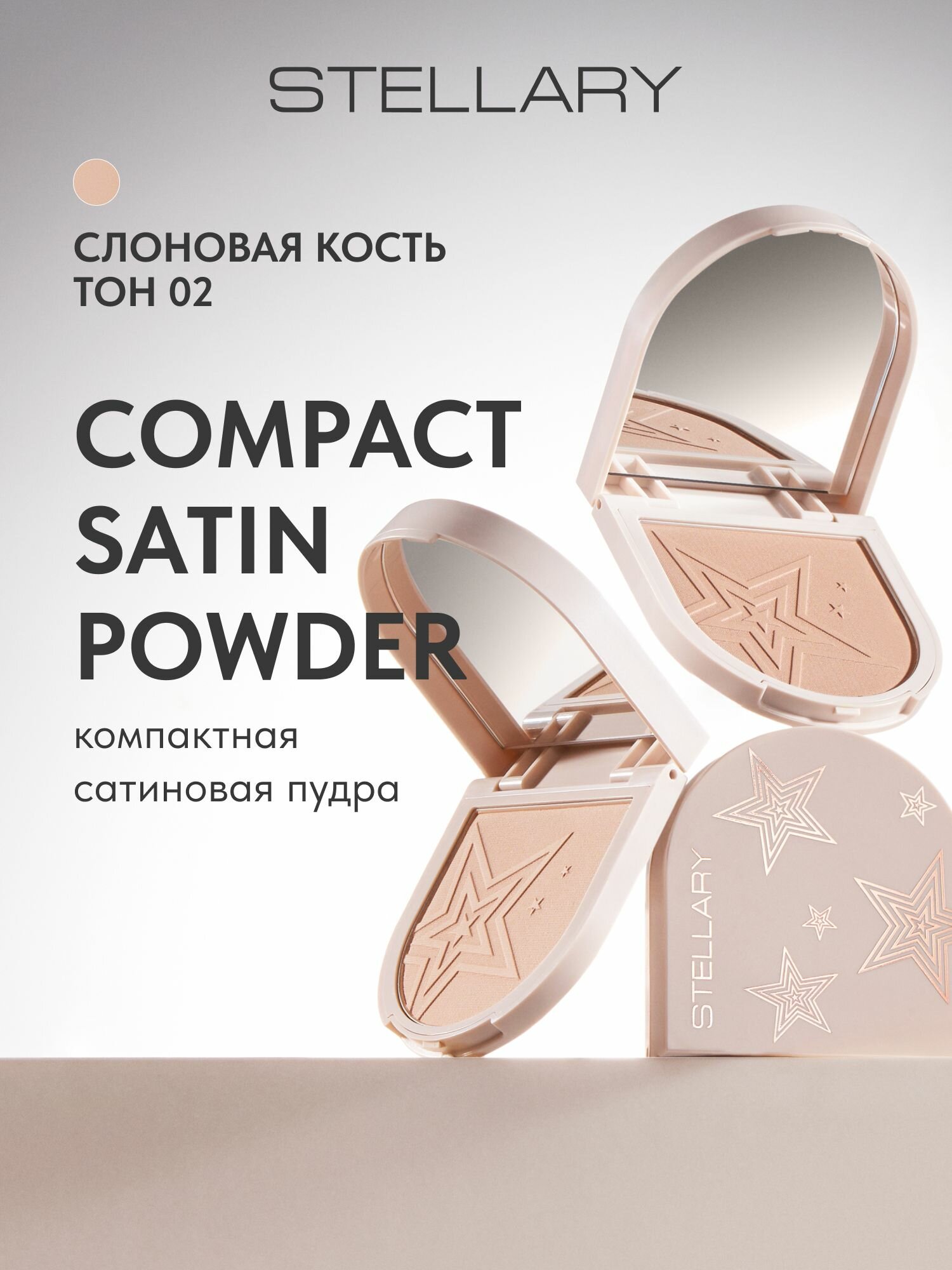 STELLARY Пудра для лица компактная сатиновая Compact satin powder, тон 02