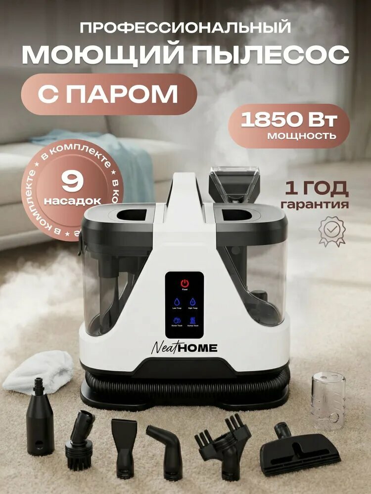 Моющий пылесос для мебели и ковров, Моющий пылесос для автомобиля, 9 насадок