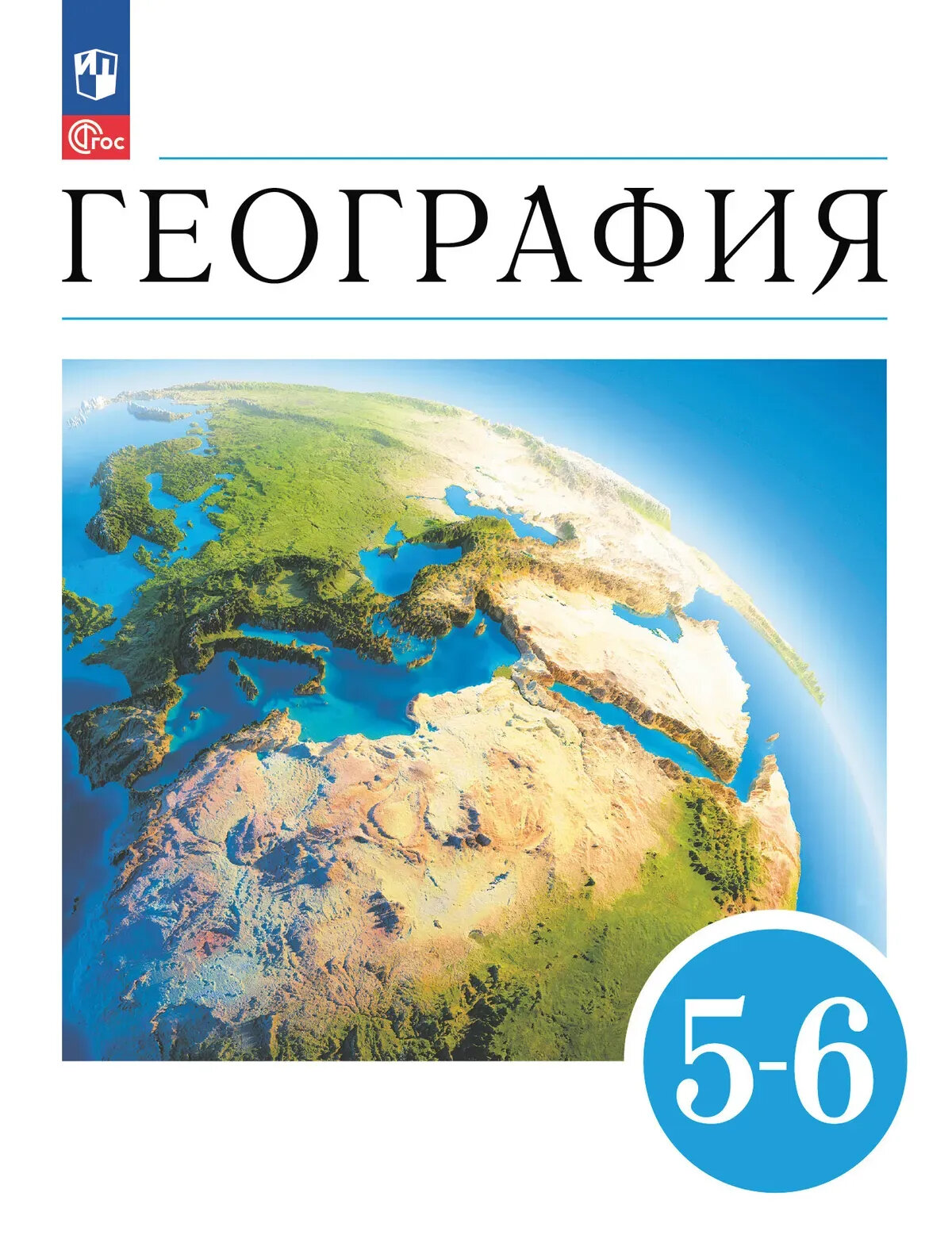 География. 5-6 классы. Учебное пособие. Климанова - Алексеев. соотв. ФГОС 2021, 2025, Климанова О. А, Климанов В. В, Ким Э. В. и др; под редактурой Климановой О. А. Просвещение