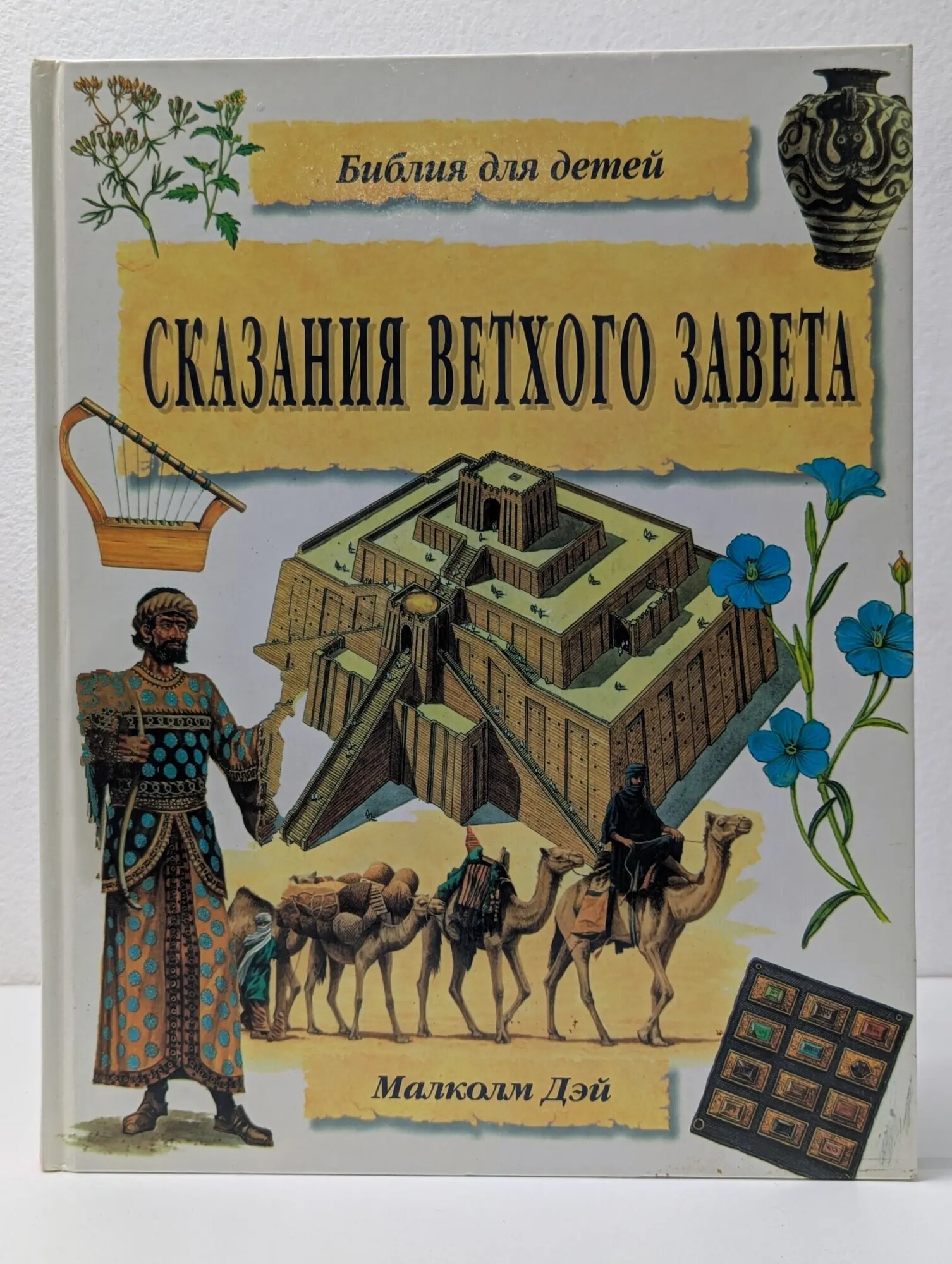 Библия для детей. Сказания Ветхого Завета Малколм Дэй 1997