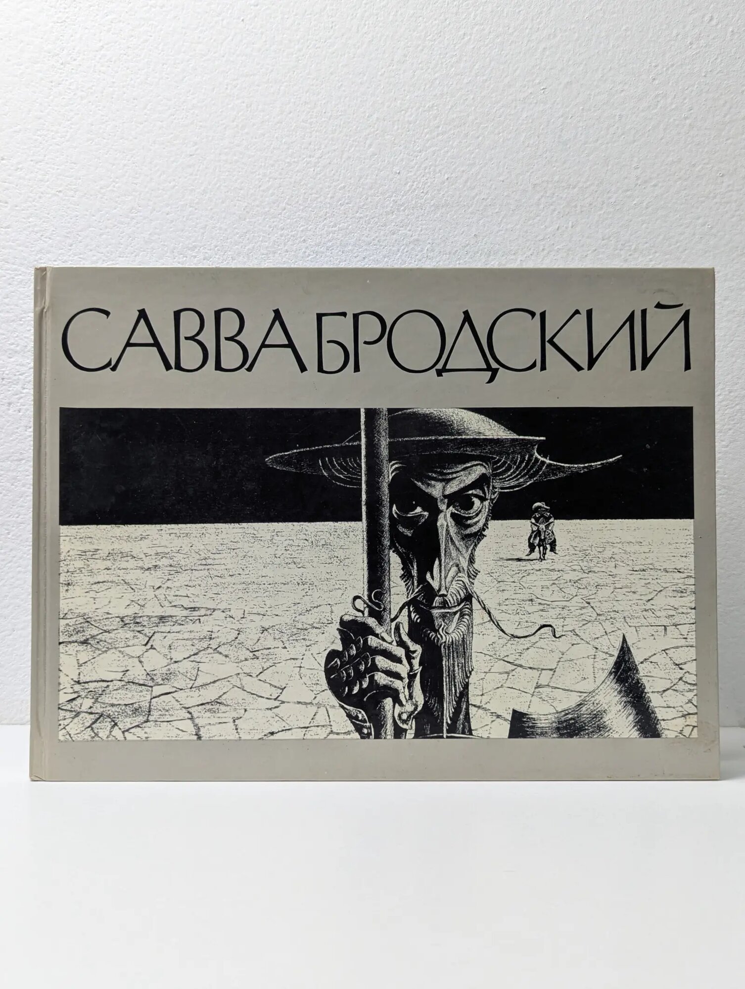 Савва Бродский Матвеев Алексей Ильич 1988