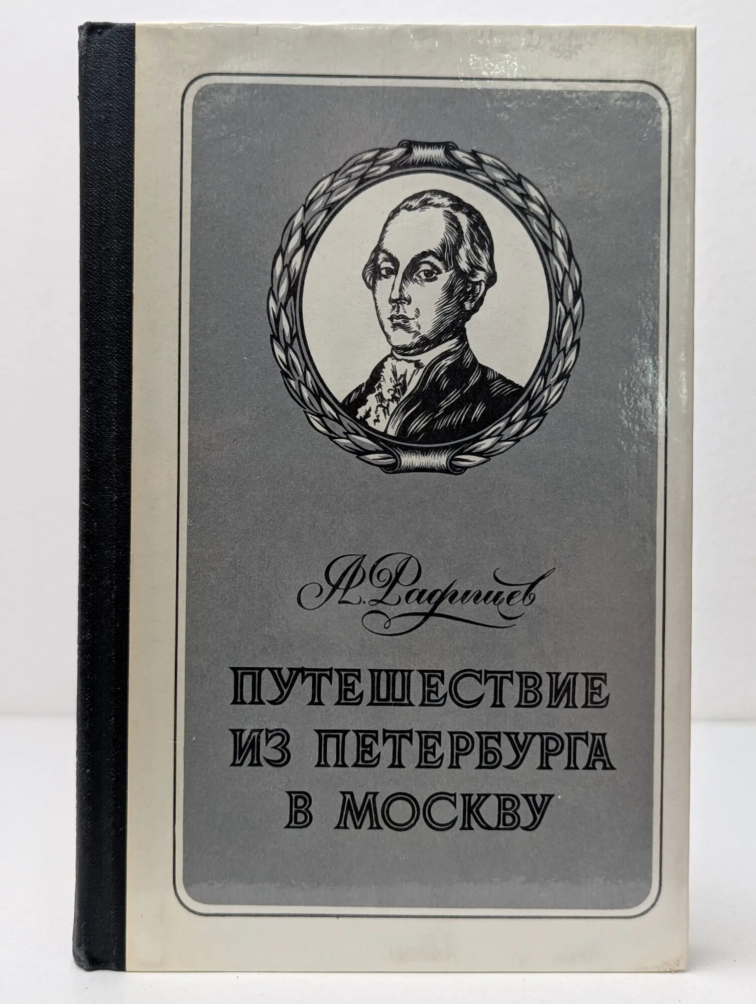 Школьная библиотека. Путешествие из Петербурга в Москву Радищев Александр Николаевич 1978