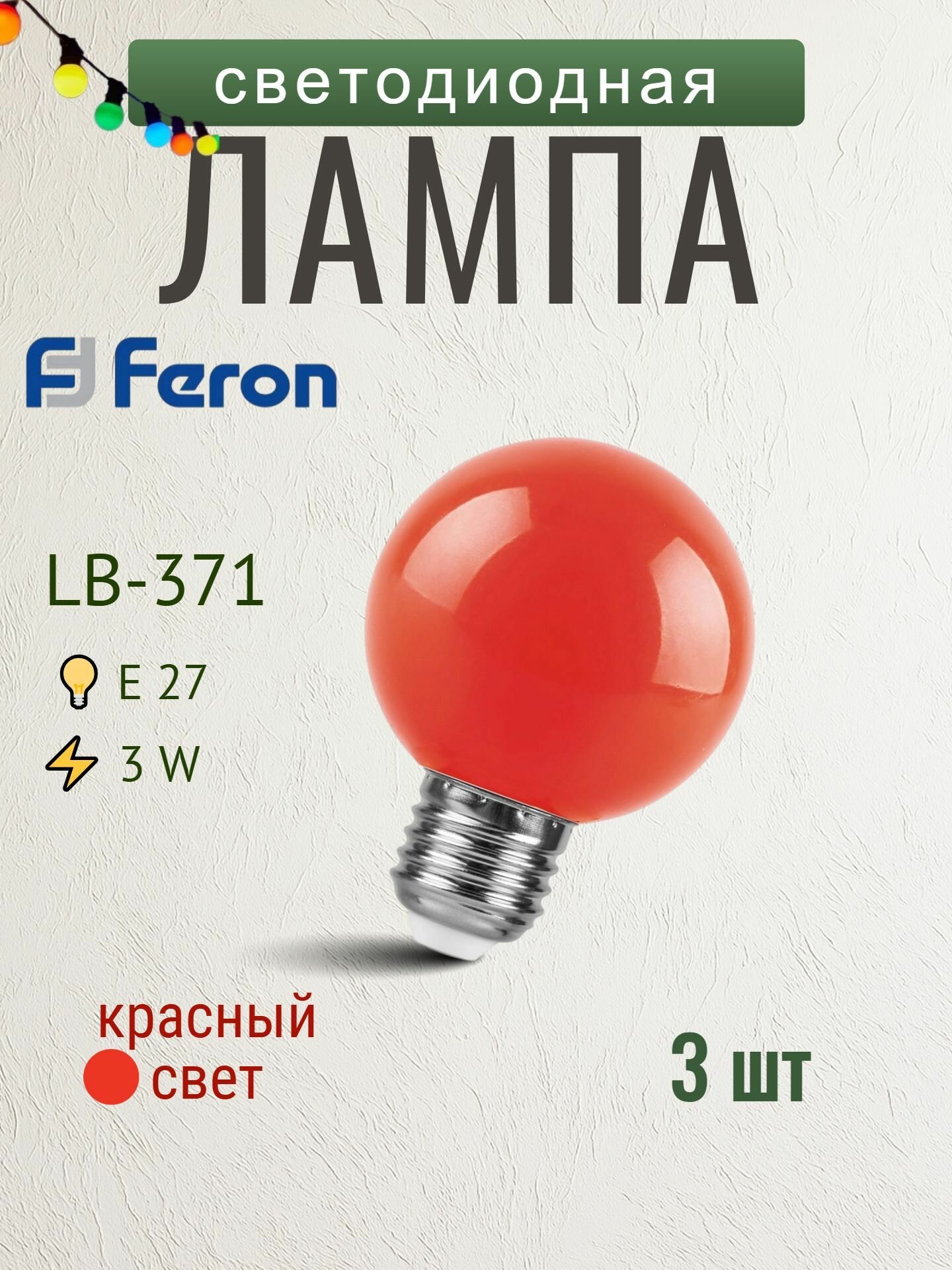 Лампа светодиодная Feron LB-371 3 штук Шар красный E27 3W для белт-лайт 25905/3