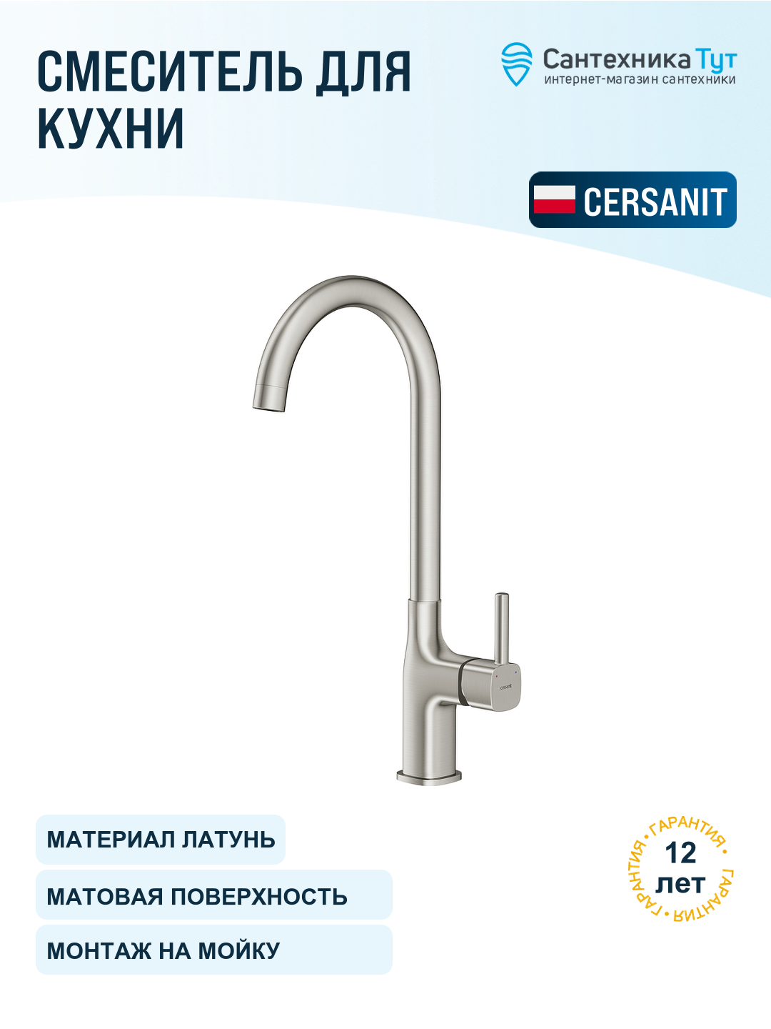 Смеситель для кухни Cersanit Elio 68260 сатин, рычажный, латунь