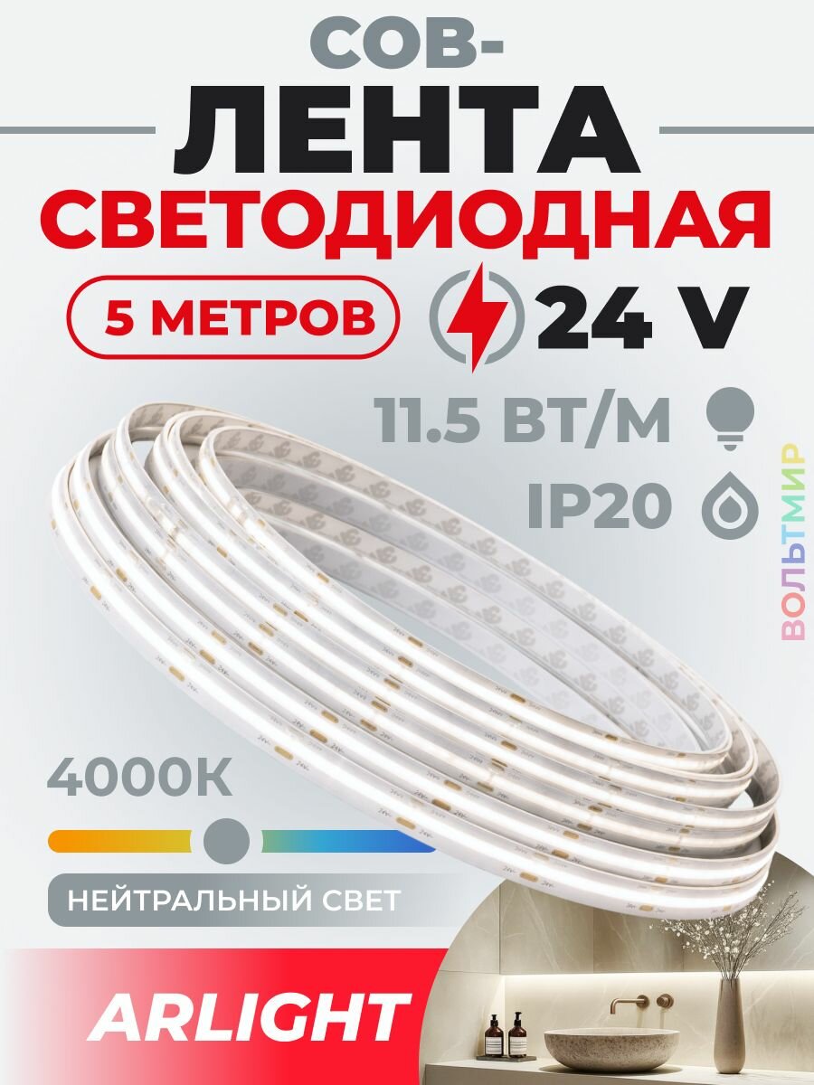 Лента COB-X544-8mm 24V Day4000 (11.5 W/m, IP20, 5m) (Arlight, -)