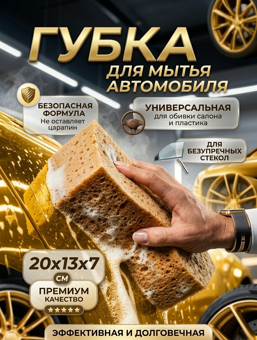 Губка для мытья автомобиля большая крупнопористая ППУ автомобильная ппу