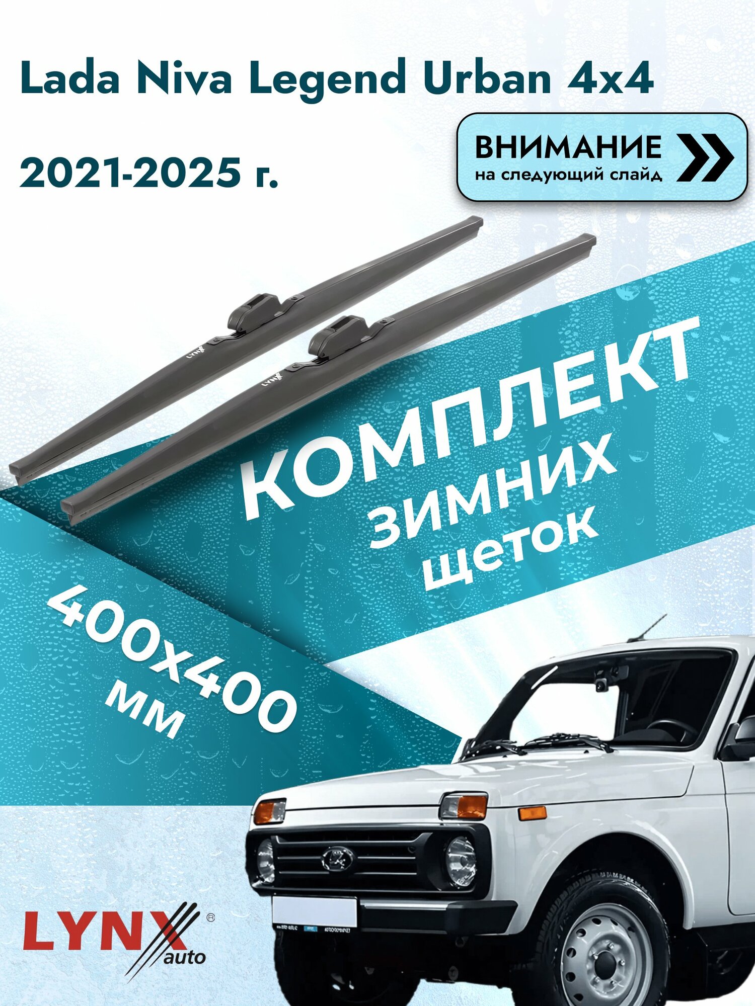 Дворники зимние на Lada Niva Legend Urban 4x4 2021-2025, Комплект 400x400мм (LW400+LW400). ВАЗ Лада Нива Легенд Урбан