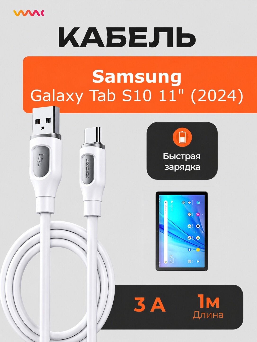Кабель USB Type-C для Samsung Galaxy Tab S10 11 быстрая зарядка 3А 1 м