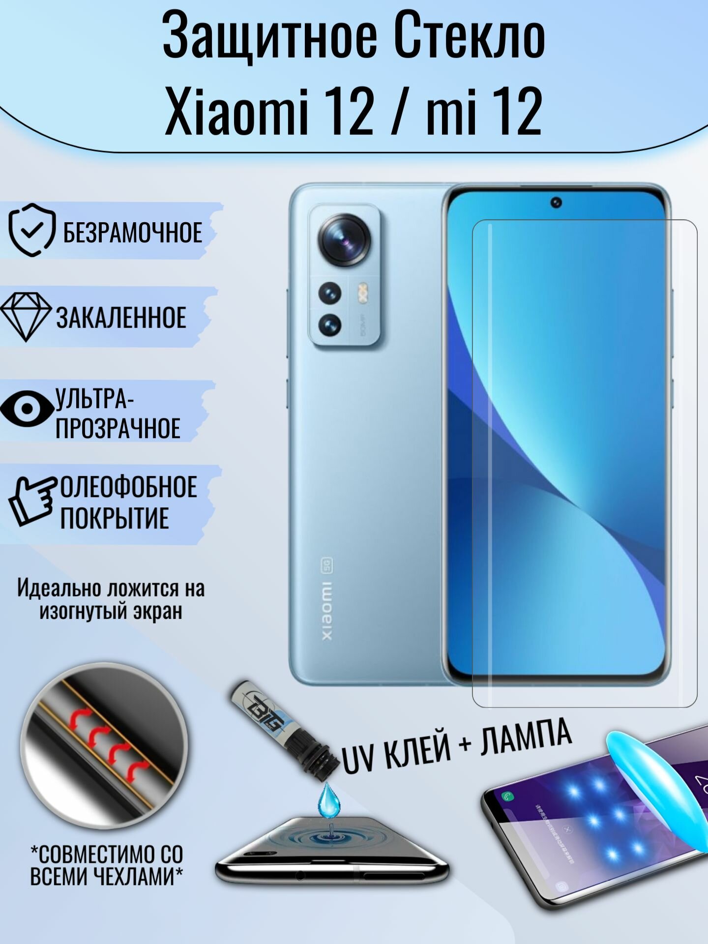 Защитное стекло на сяоми 12 / Xiaomi 12 /12x / с лампой и уф клеем / наностекло UV