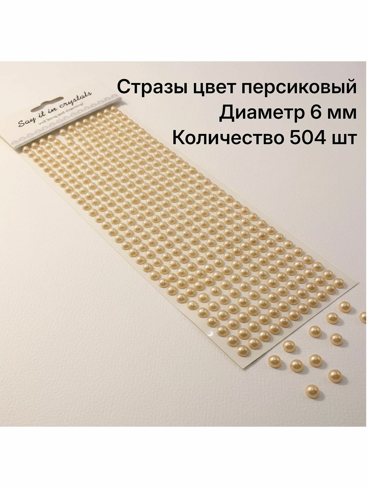 Стразы самоклеющиеся на блистере 6мм цвет персиковый 504 шт.