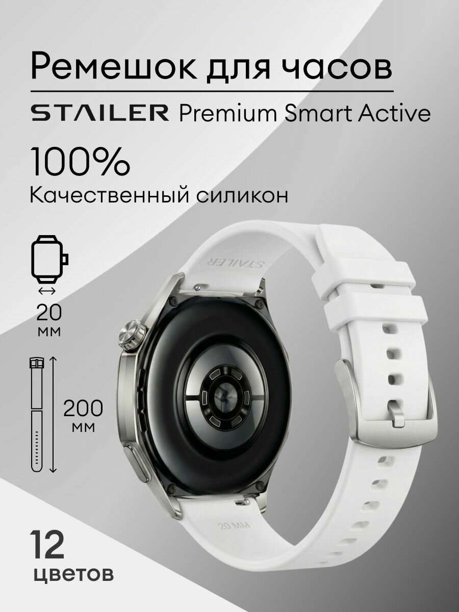 Ремешок для часов и смарт часов 20мм силиконовый, женский, белый, Stailer Smart Active