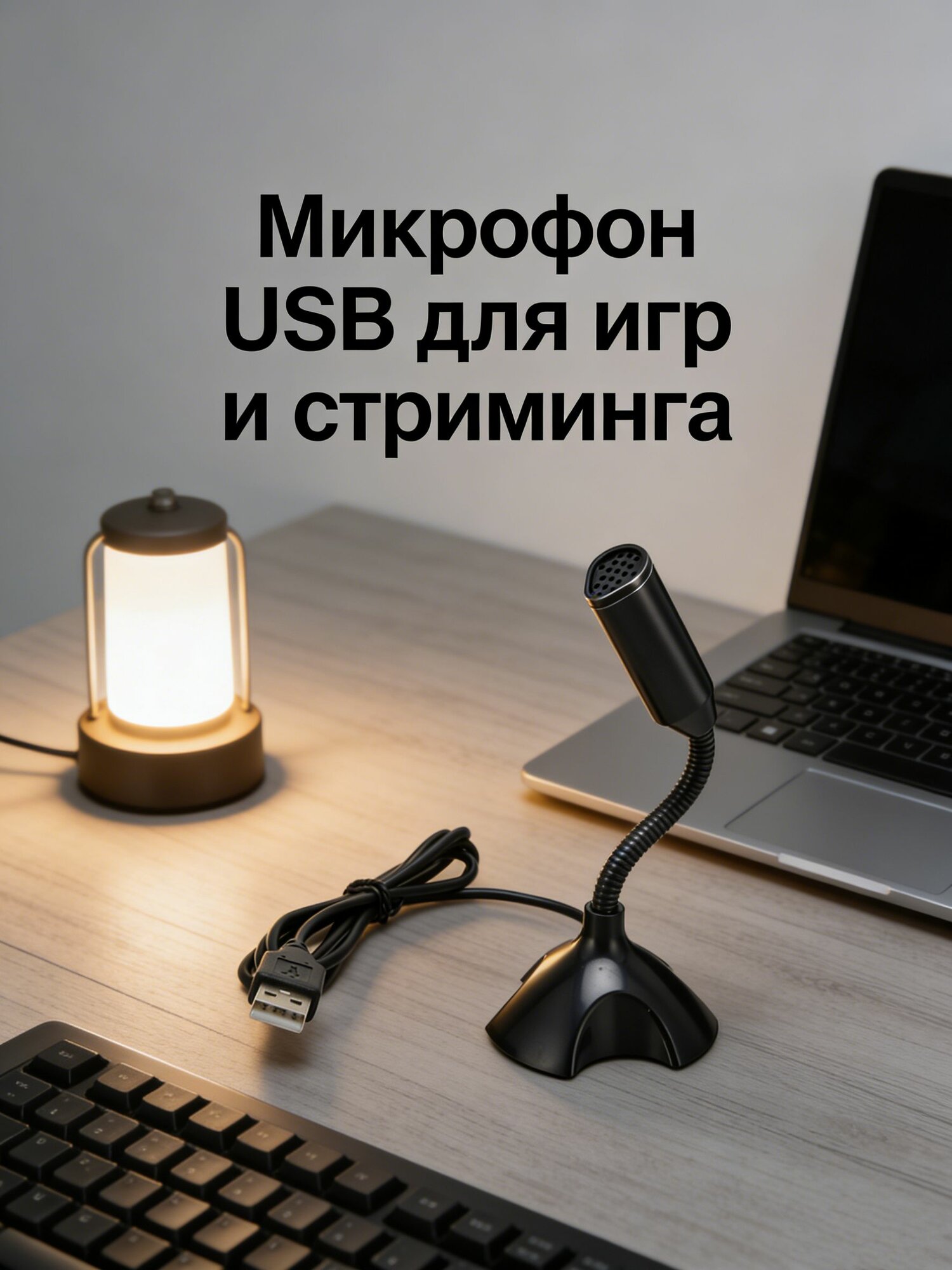 Микрофон универсальный, черный