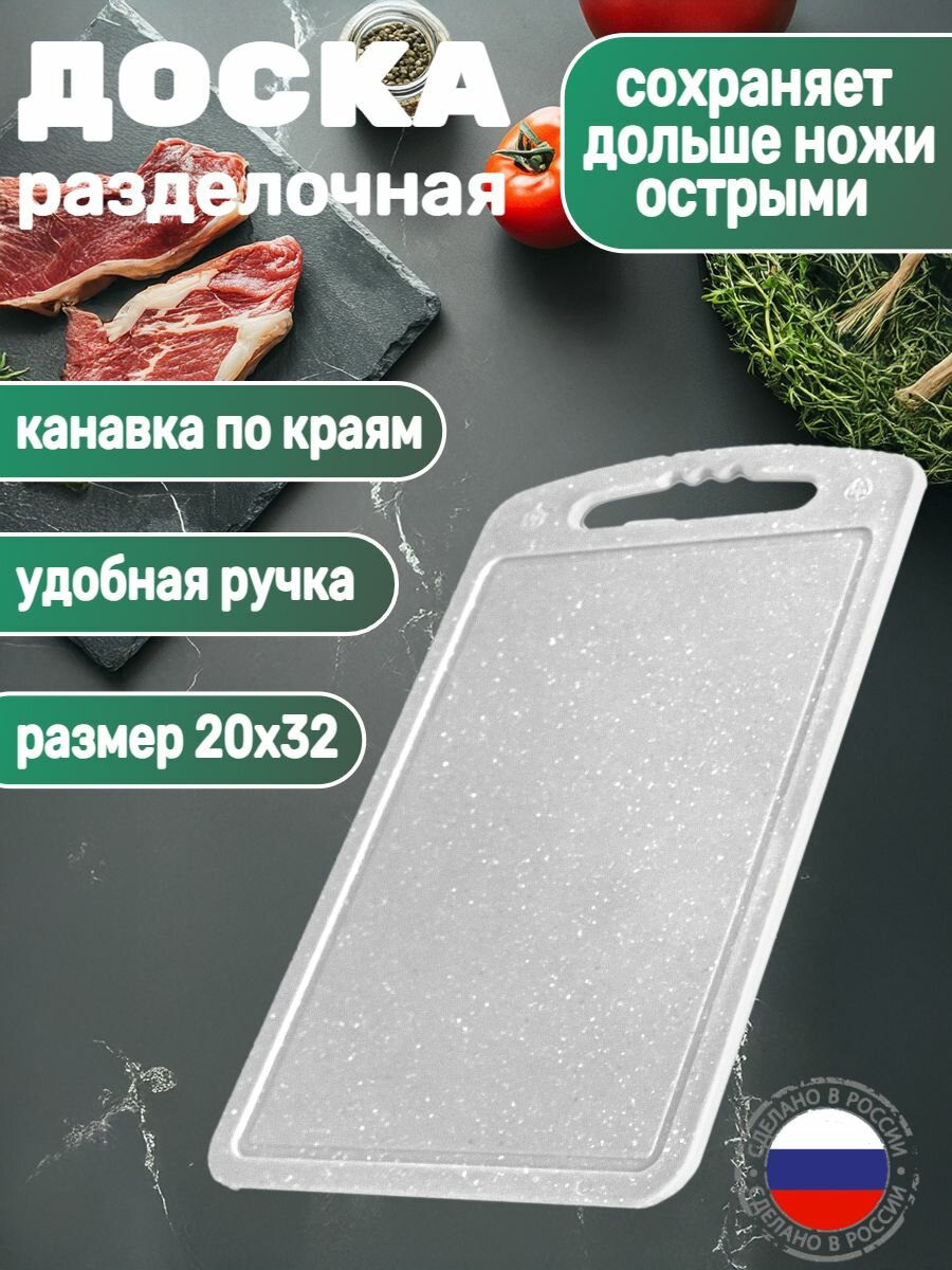 Доска разделочная пластиковая для кухни 20x32 см, кухонная доска для резки