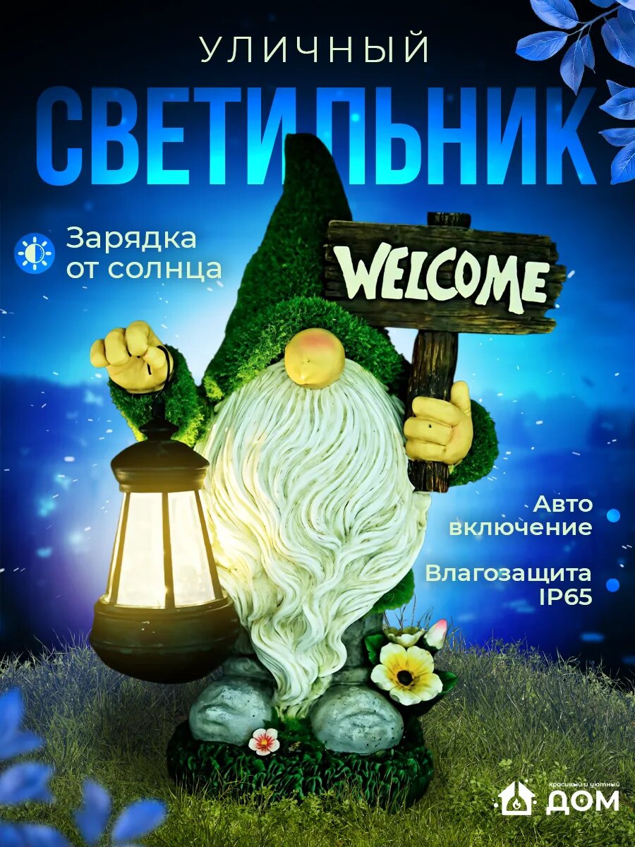 Светильник уличный "Гном", на солнечной батарее, с датчиком освещения