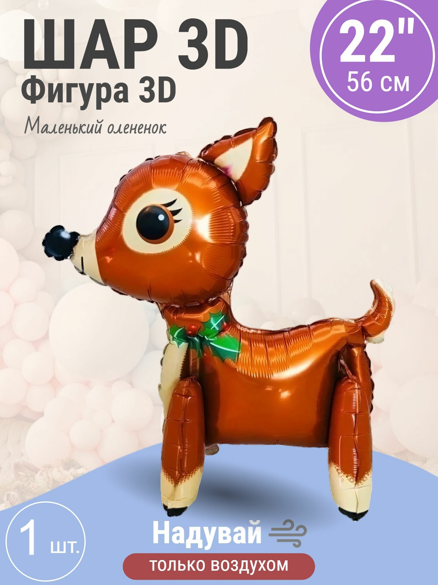 Шар 3D (22'/56 см) Фигура, Маленький олененок, 1 шт. в уп.