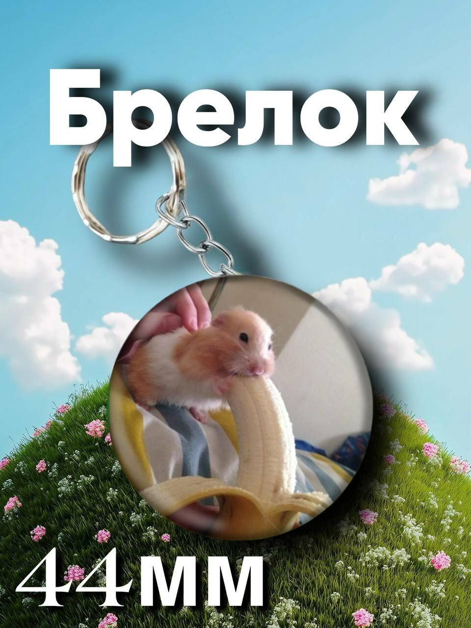 Брелок
