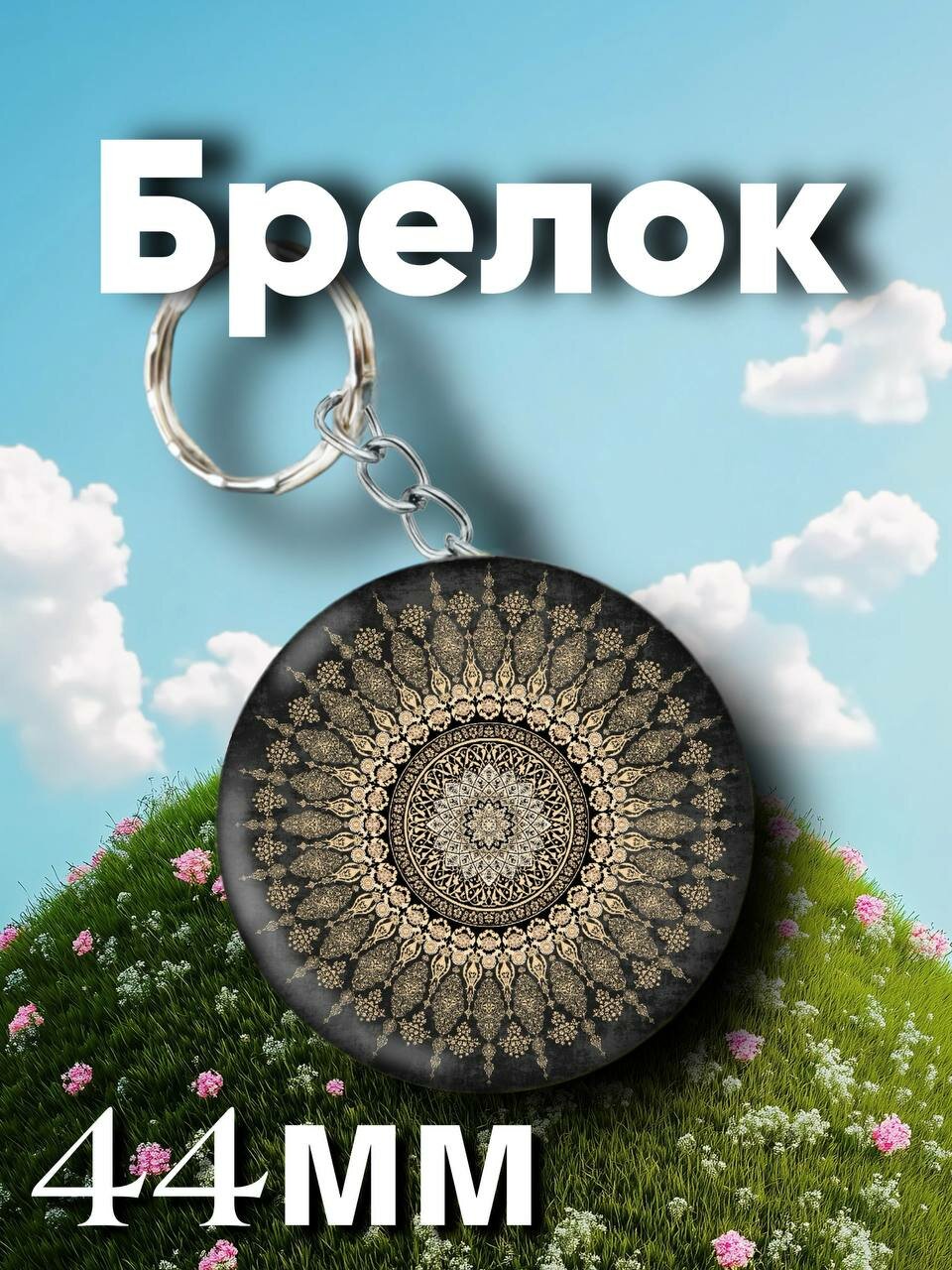 Брелок