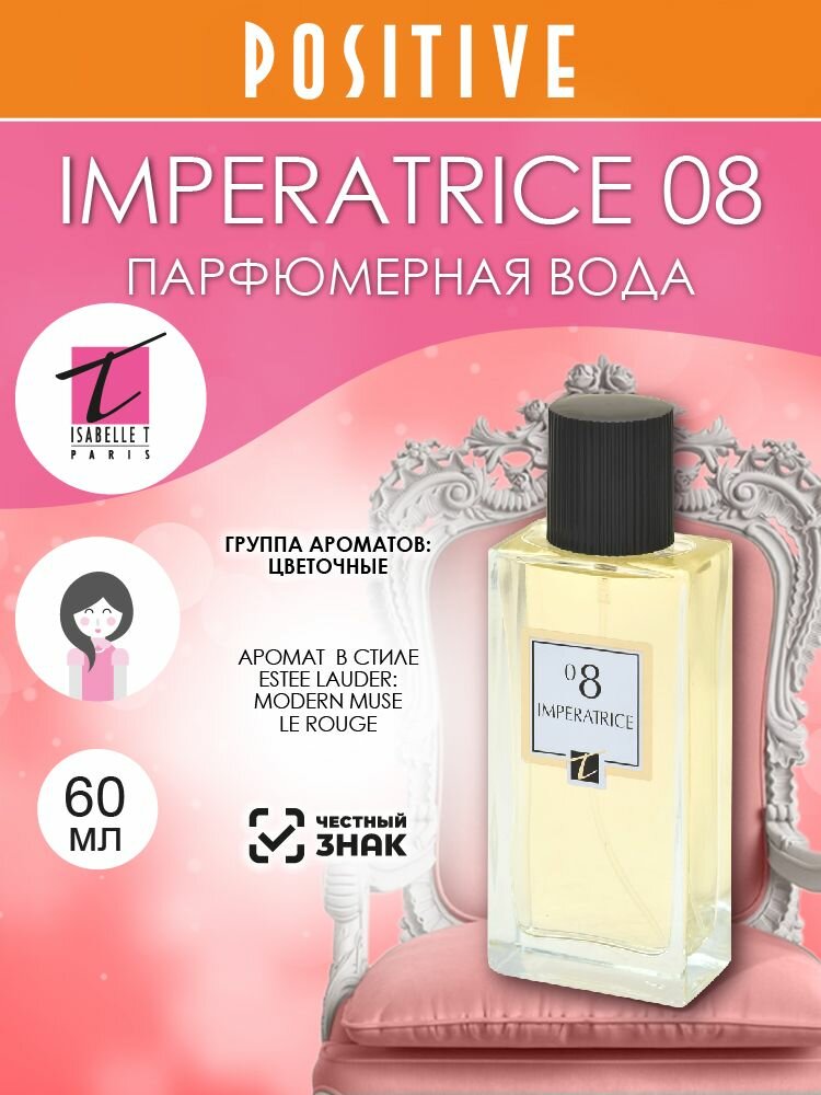 T ISABELLE T PARIS Вода парфюмерная женская IMPERATRICE 08, цветочный аромат 60 мл
