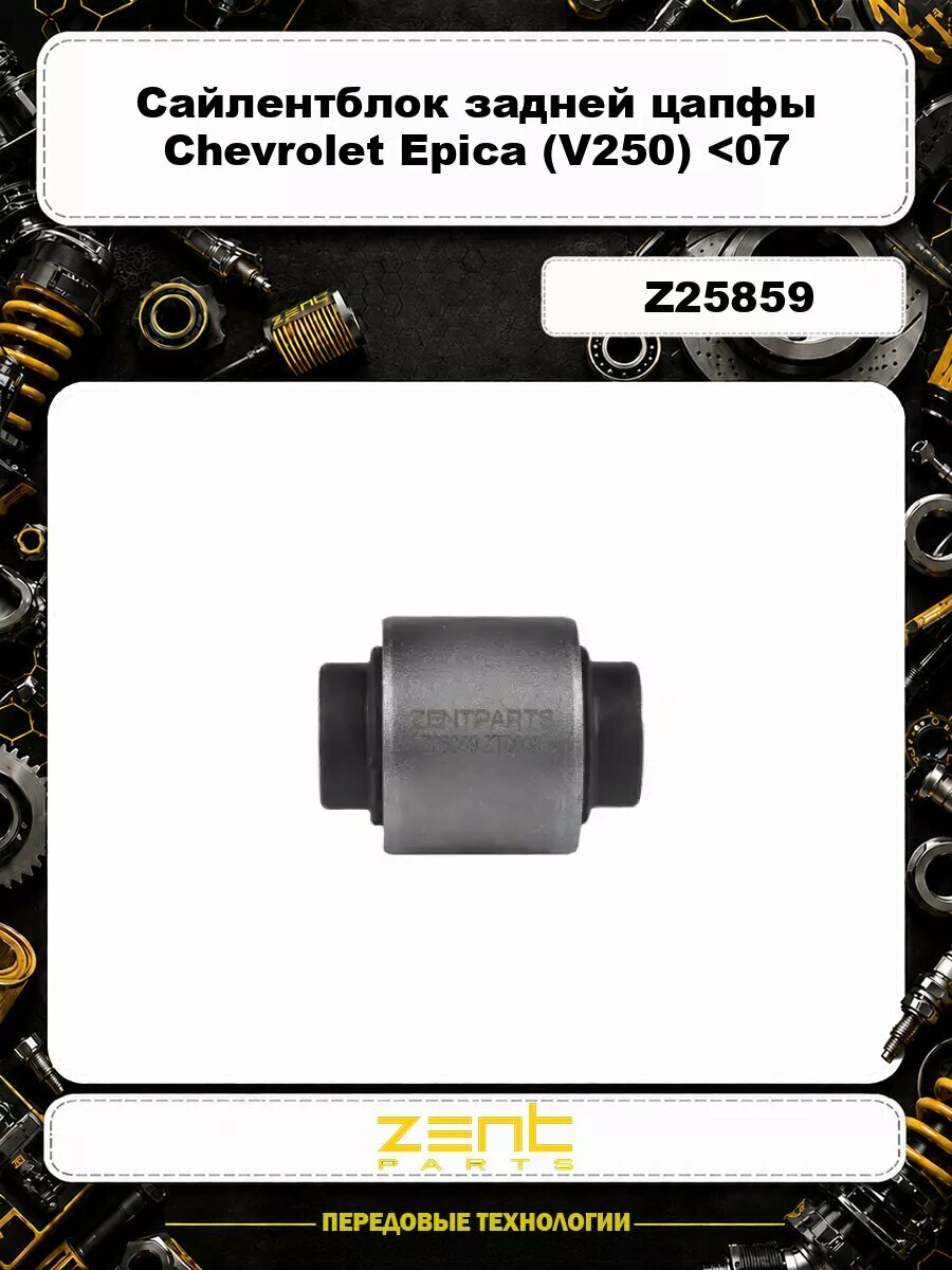 Сайлентблок задней цапфы Chevrolet Epica (V250) <07 Z25859 ZENTPARTS