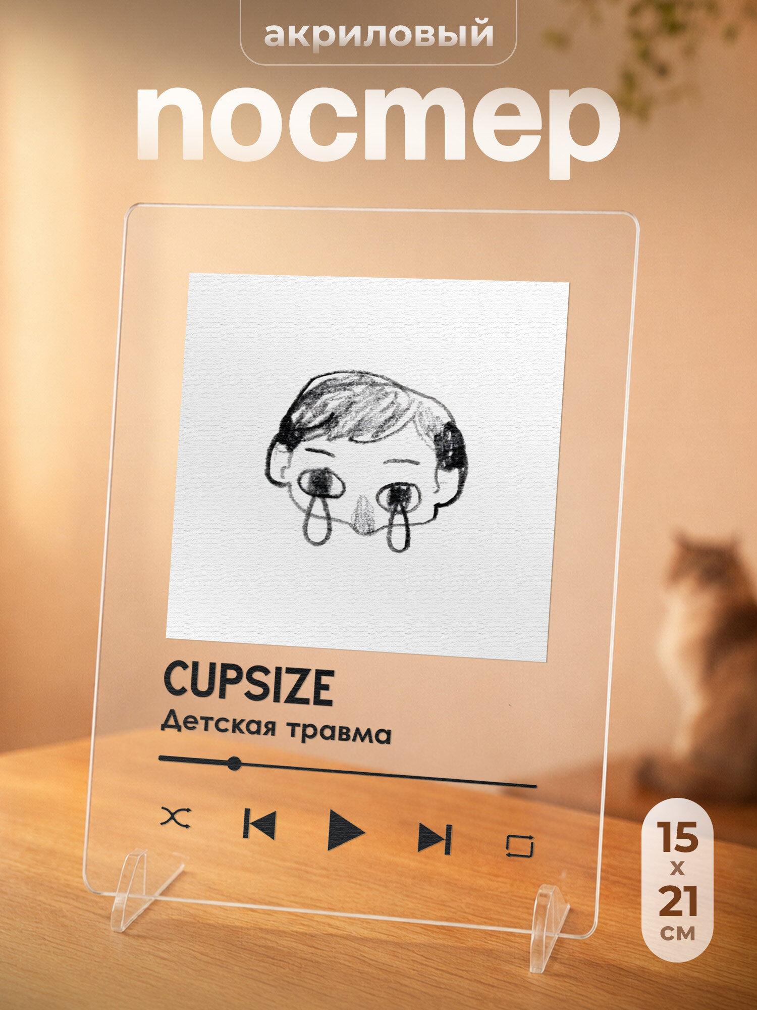 Постер на подставке Cupsize Детская травма