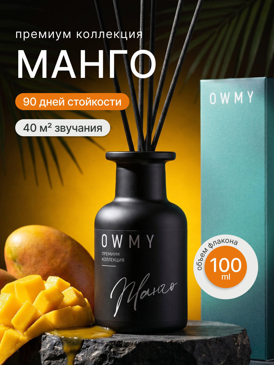 Ароматический диффузор для дома с палочками, 1 шт 100 мл / Манго