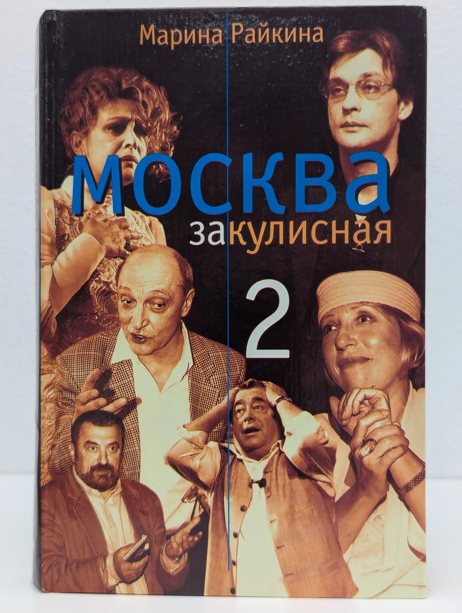 Москва закулисная-2 Райкина Марина Александровна 2001