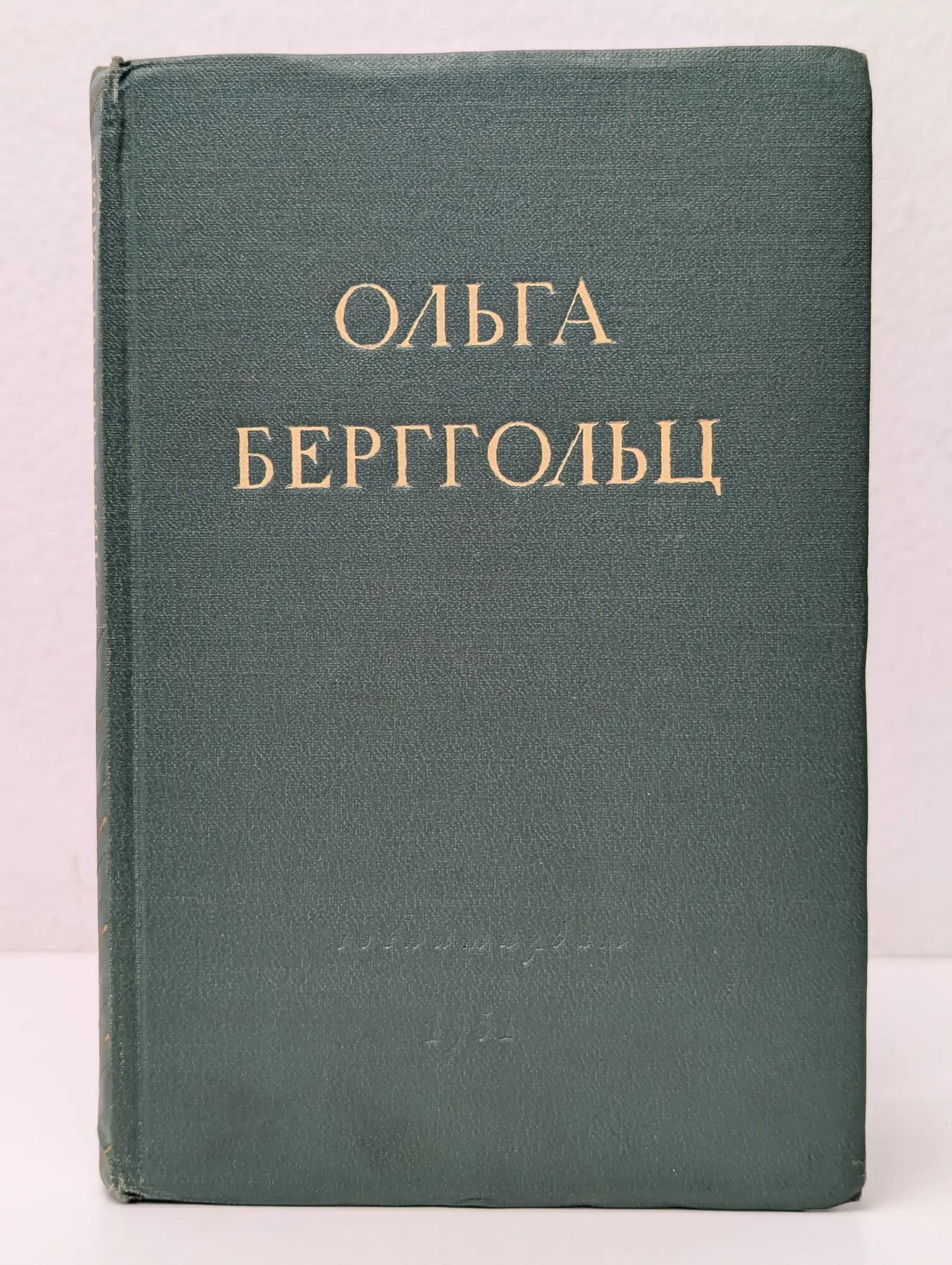 Ольга Берггольц. Стихотворения и поэмы Берггольц Ольга Фёдоровна 1951