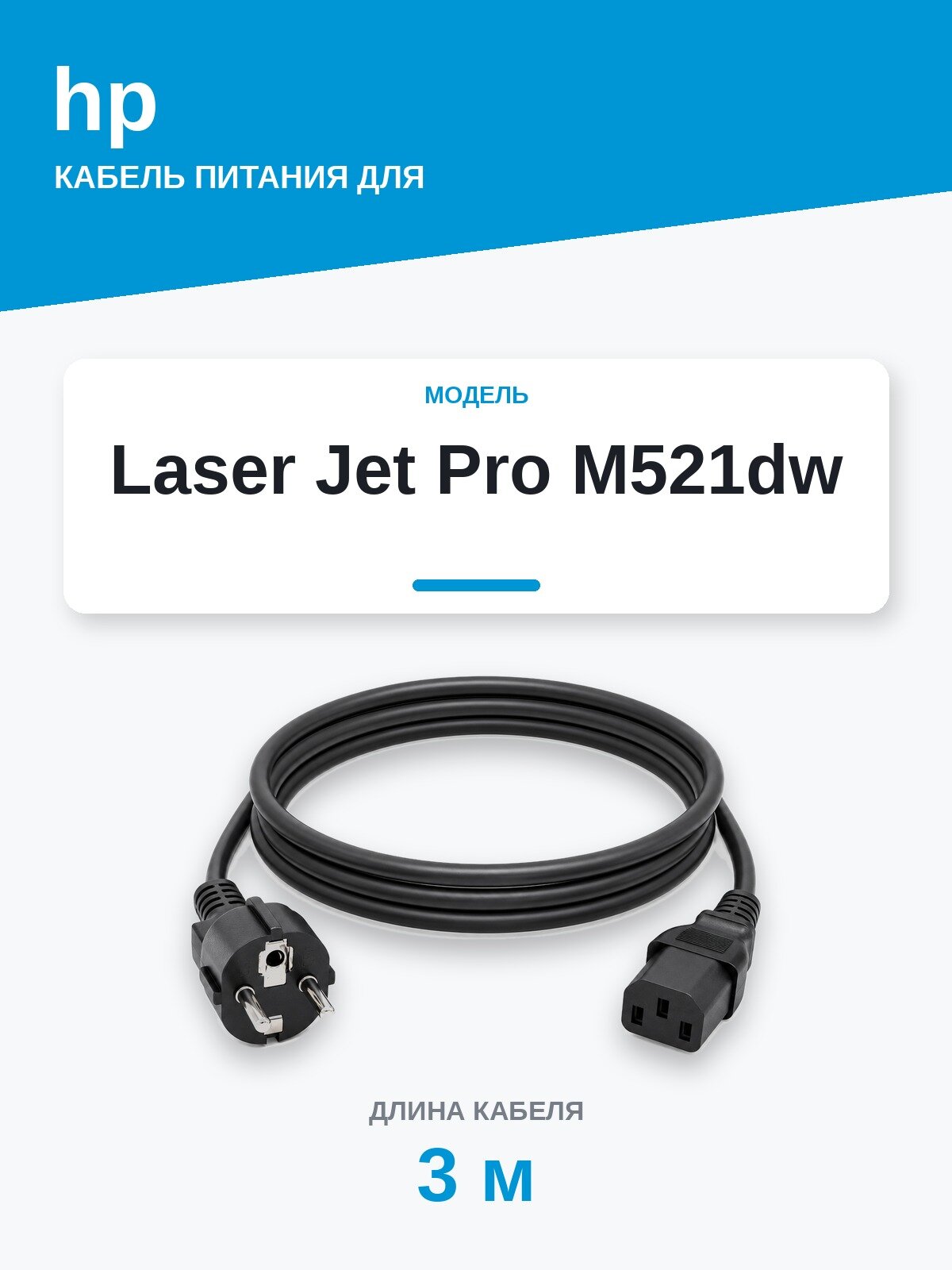Кабель питания HP Laser Jet Pro M521dw — сетевой шнур 220В, 3 м, чёрный