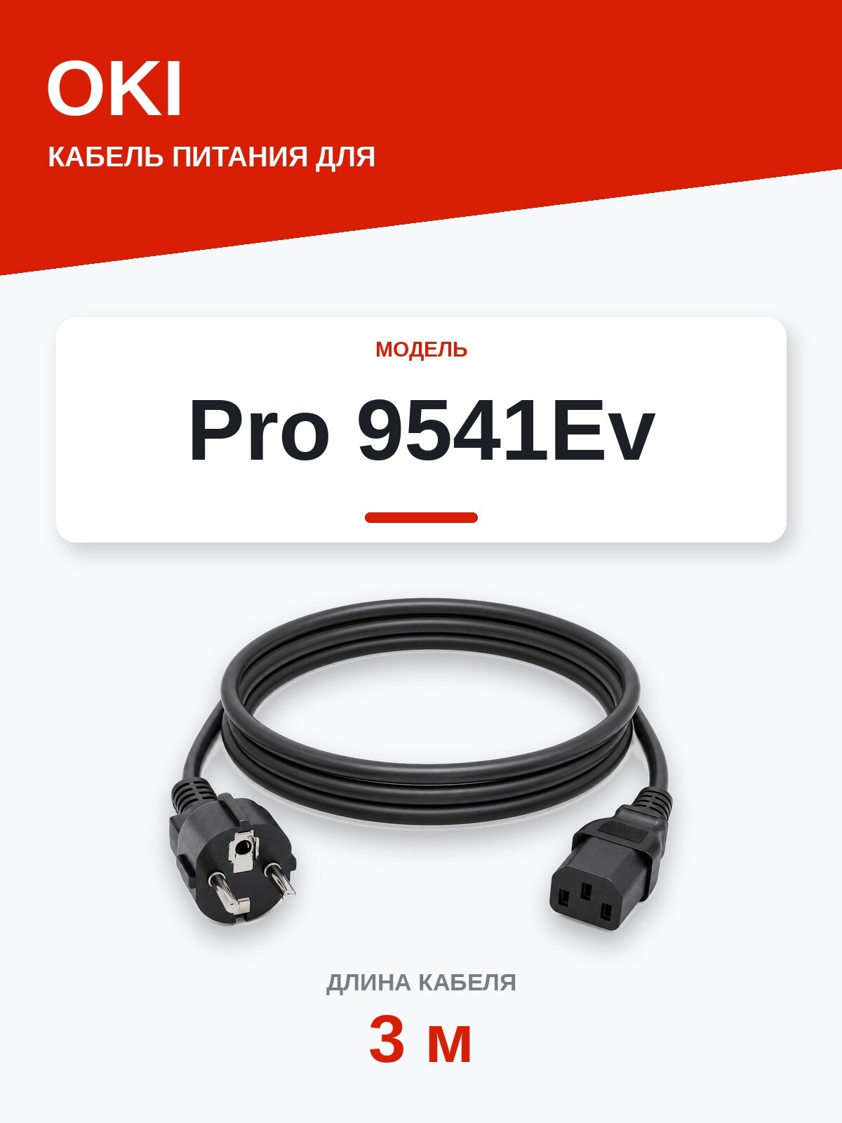 Кабель питания OKI Pro 9541Ev — сетевой шнур 220В, 3 м, чёрный