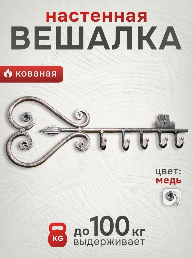 Вешалка "Ключик" большая цвет: медный/вешалка 5 крючков/ для одежды и ключей на стену в дом в прихожую