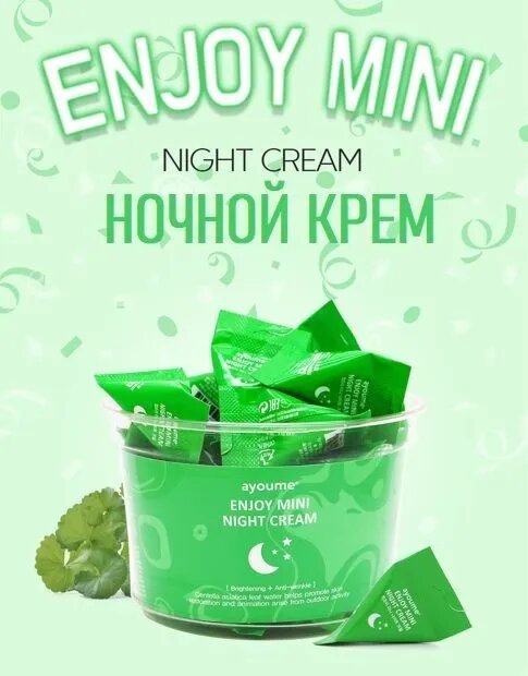 Ночной крем для лица с центеллой азиатской AYOUME Enjoy Mini Night Cream, 30шт*3гр