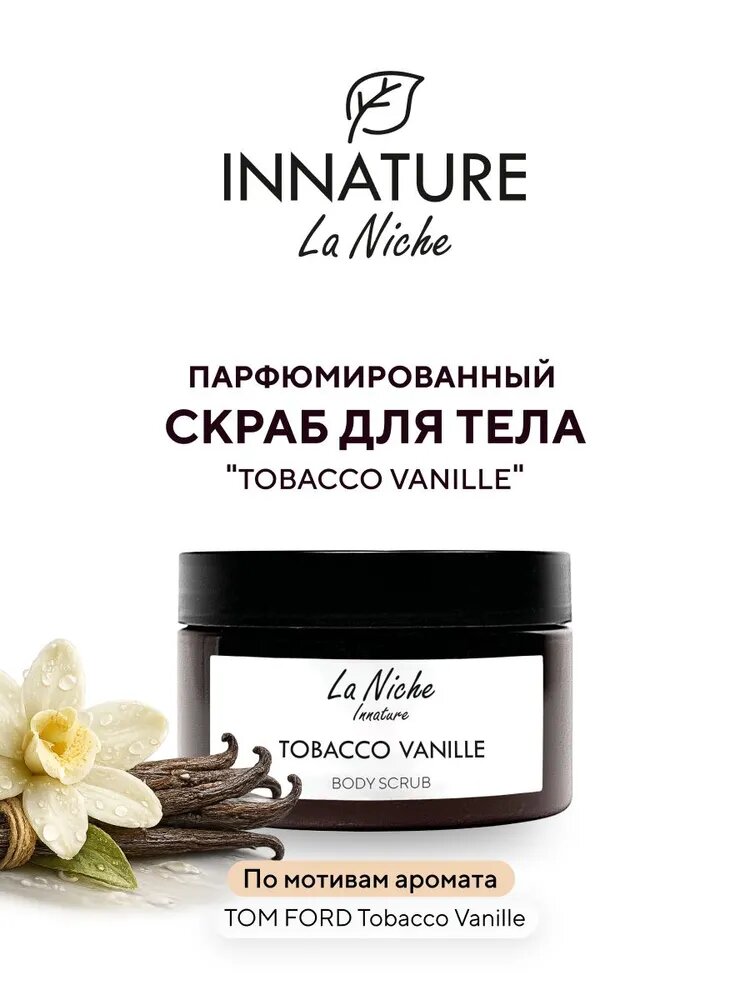 INNATURE La Niche Скраб для тела парфюмированный "Tobacco Vanille", 250 мл