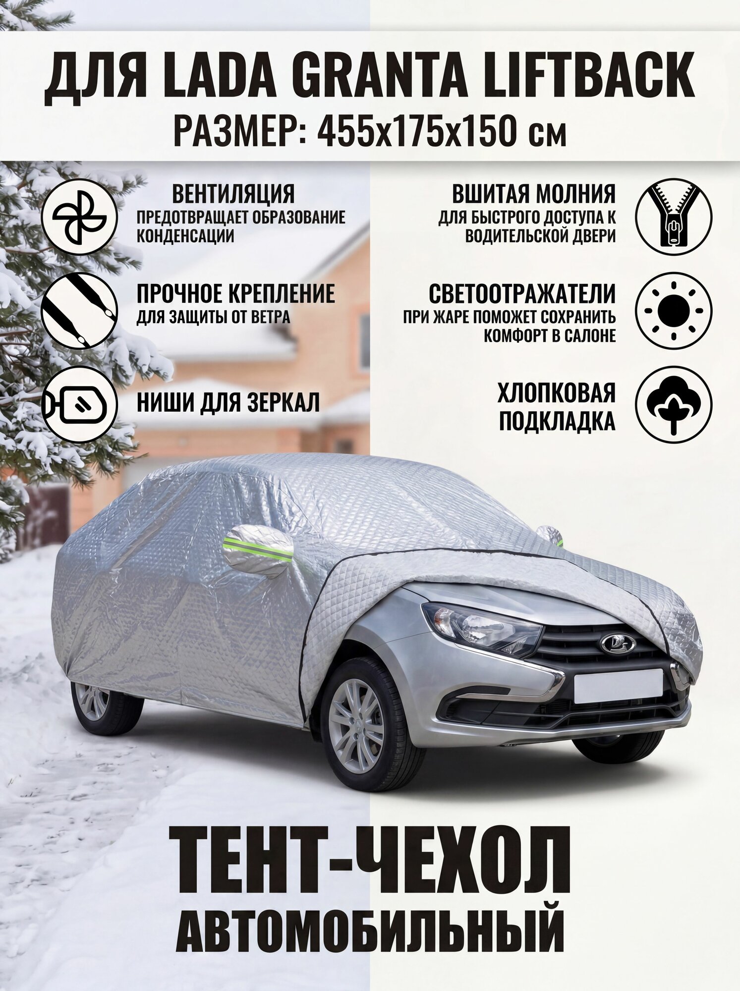 Чехол-тент (чехол, тент) на автомобиль Лада Гранта I Рестайлинг (2018-2026) лифтбек зимний от снега, дождя. Тент на машину LADA (ВАЗ) Granta для защиты краски, кузова