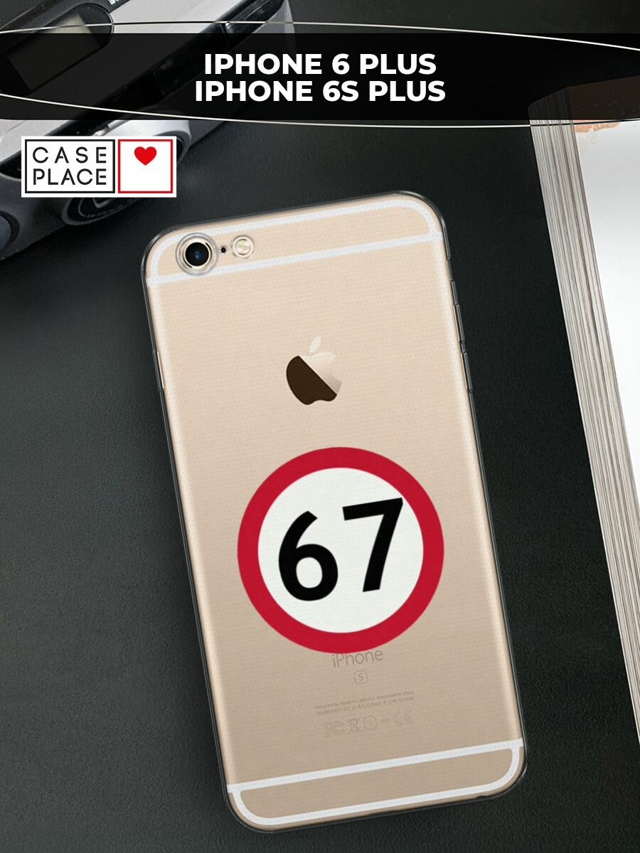 Чехол на Apple iPhone 6 Plus/6S Plus / Айфон 6 Плюс/Айфон 6С Плюс с принтом Знак 67, прозрачный
