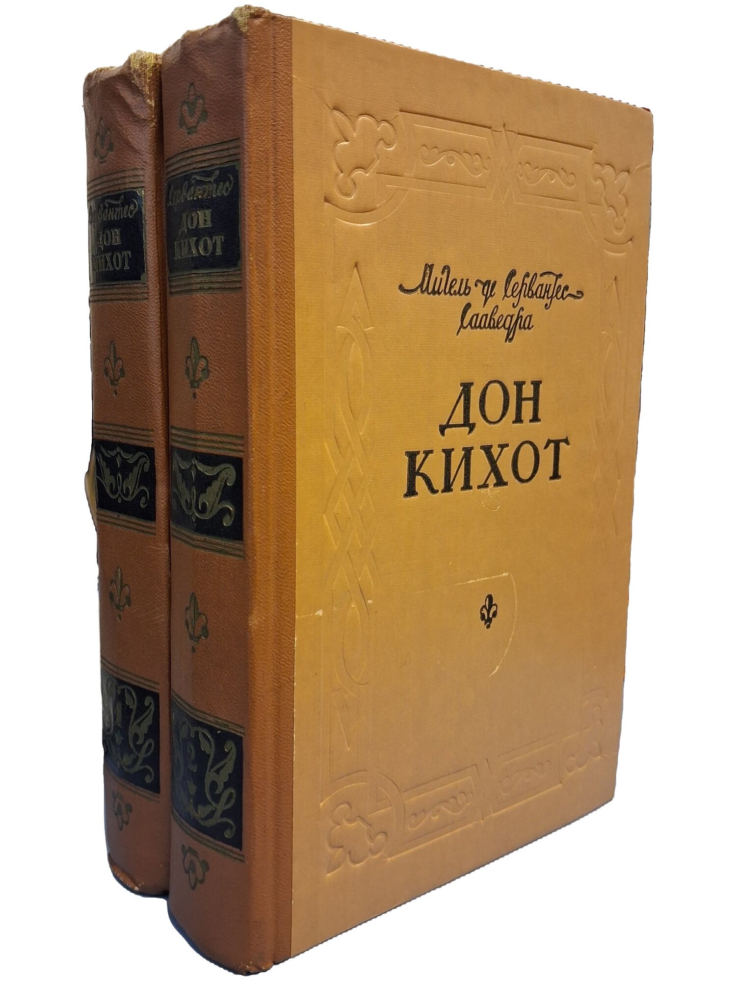 Дон Кихот (комплект из 2 книг). де Сервантес Сааведра Мигель. 1959. Твердый переплет. 1200 стр