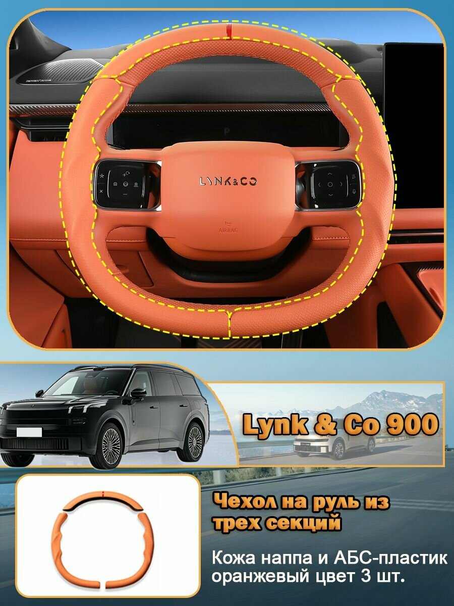 Чехол на руль из трех секций для Lynk & Co 900 Чехол на руль, Оплетка на руль, Оплетка чехол на руль автомобиля
