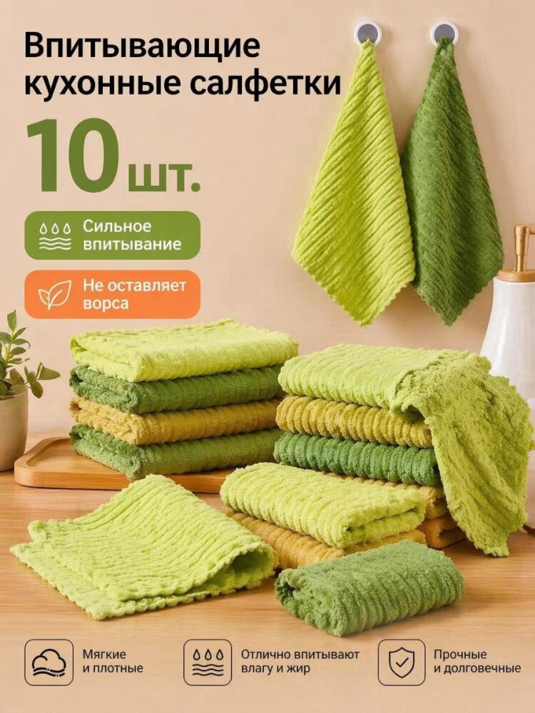 Салфетки для уборки, Светло-зелёный, 30*30 см, 10 шт.