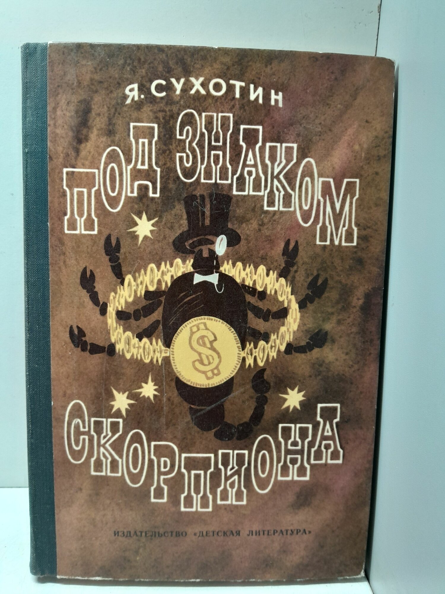 Под знаком скорпиона / Я. Сухотин