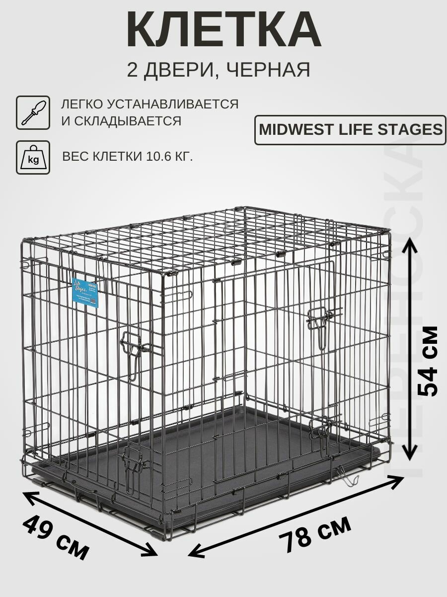 Клетка MidWest Life Stages для собак 77,9х49х54,5h см, 2 двери, черная