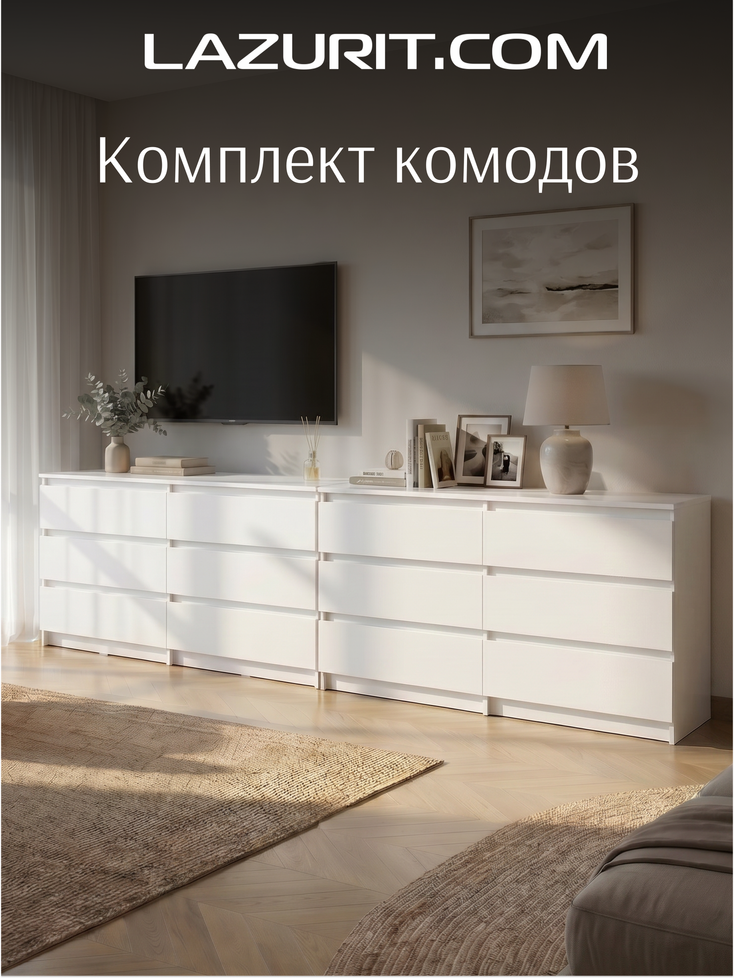 Комод для одежды большой белый Lazurit Эльбрус комод под телевизор с ящиками в спальню прихожую деревянный 320х75,4х39