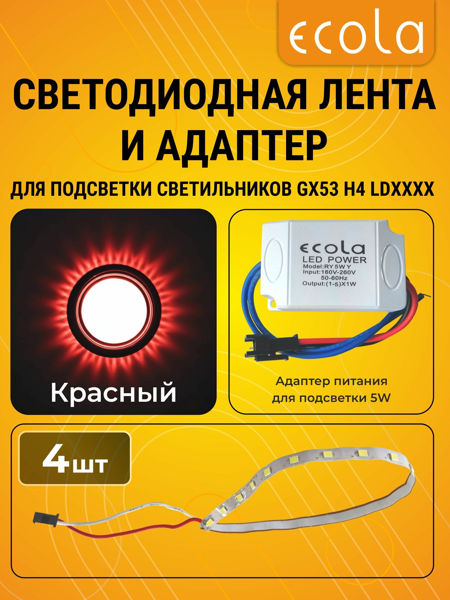 4 набора 4xPR5350EFB + 4xPS5350EFB Ecola запасная подсветка светильника GX53 H4 LDxxxx 5.0W, Красная Red + блок питания Экола h4_set_blight