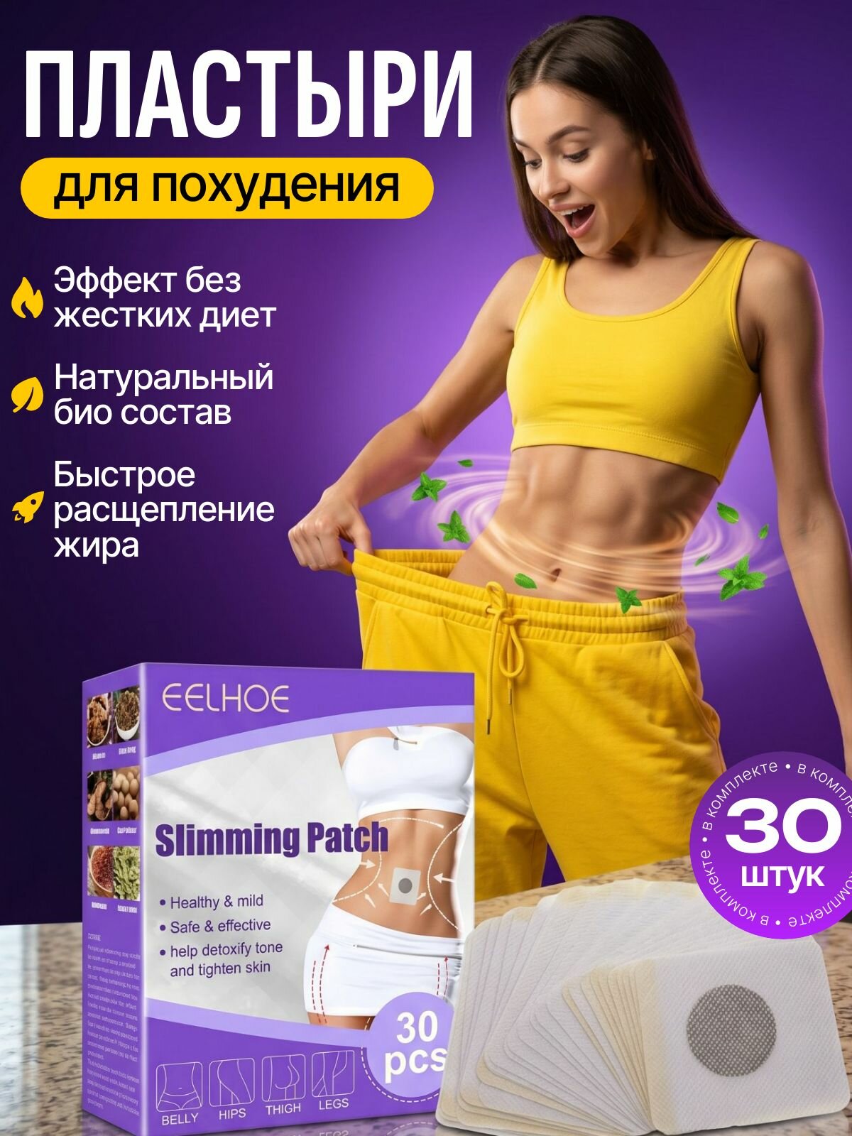 Патчи для похудения на живот 30 шт. / Антицеллюлитные магнитные патчи на живот, на руки, на ноги, на ягодицы, на спину / Средство снижения аппетита / Жиросжигатель