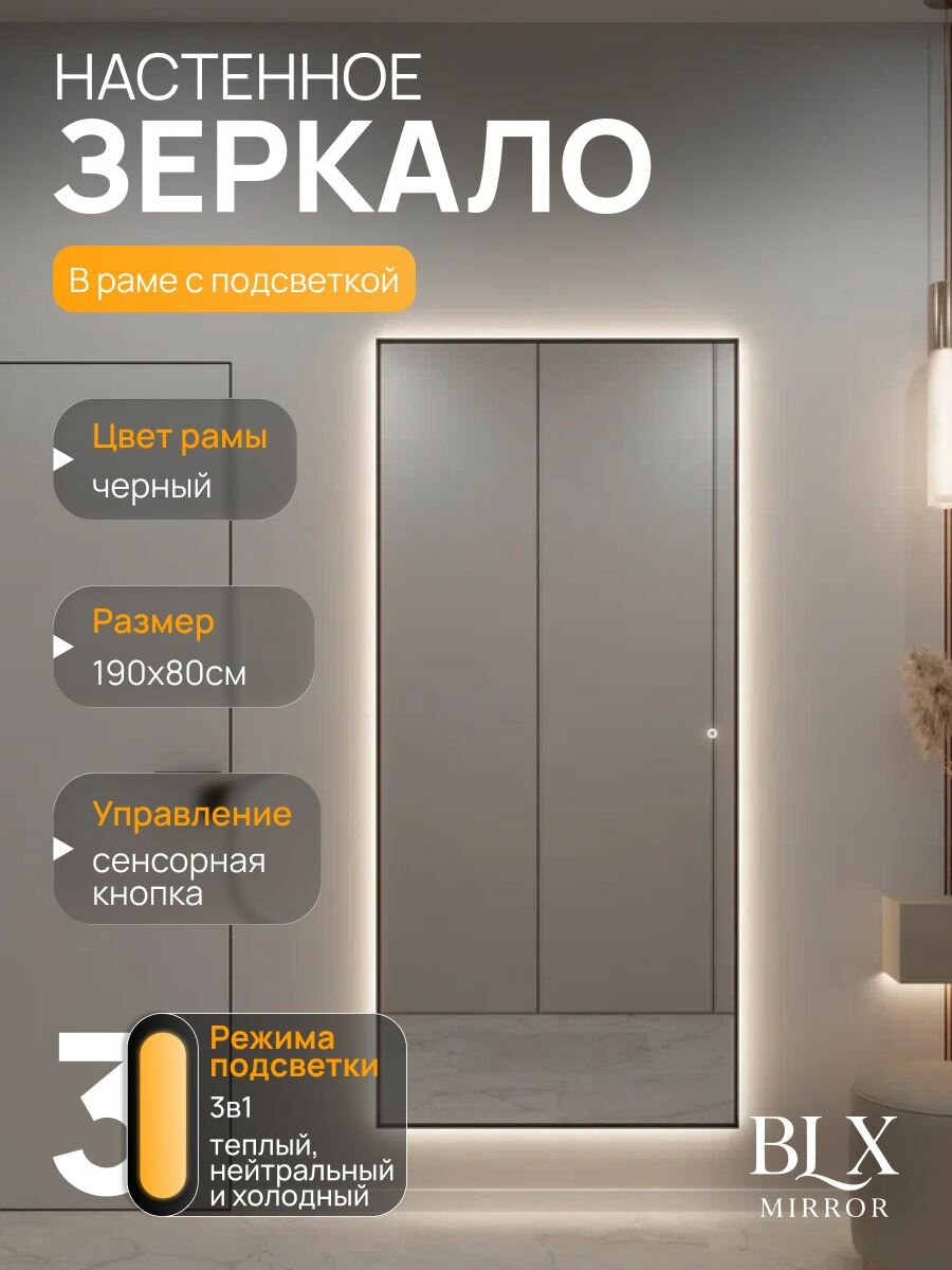 Зеркало настенное 190х80 см. BLX MIRROR с подсветкой сенсорное в алюминиевой раме, Черное