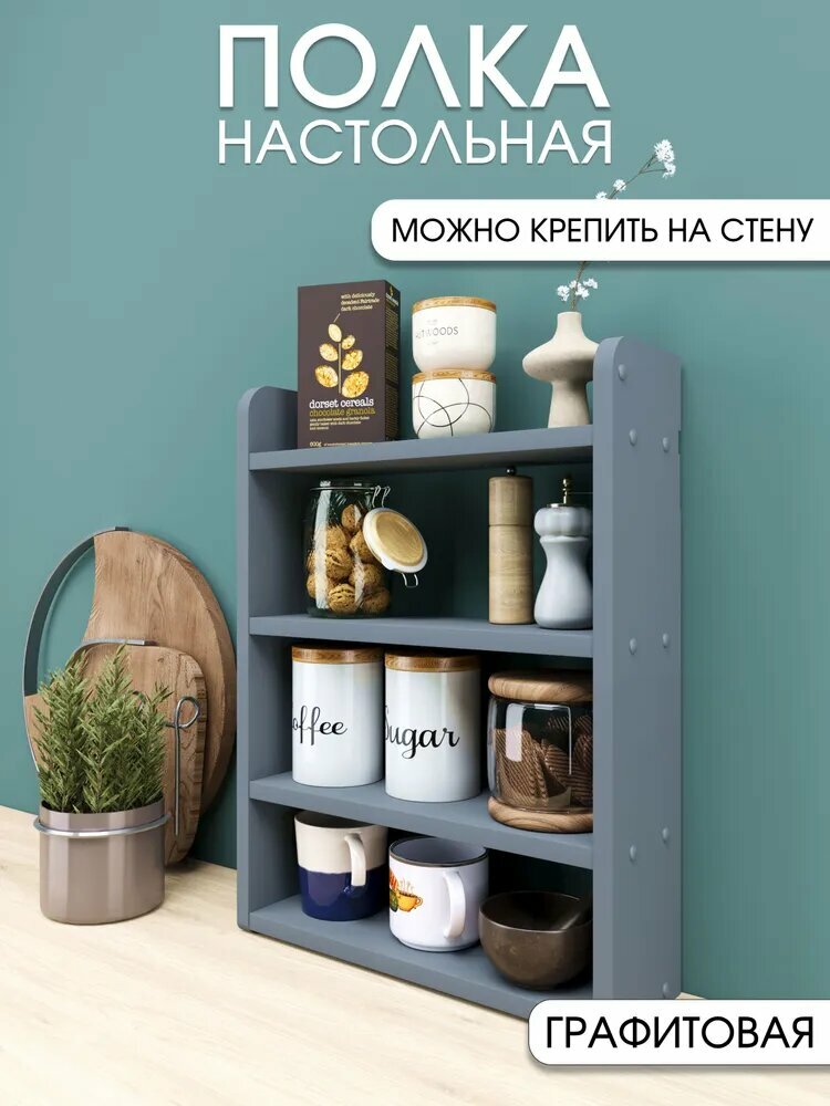 Полка этажерка настольная, настенная кухонная