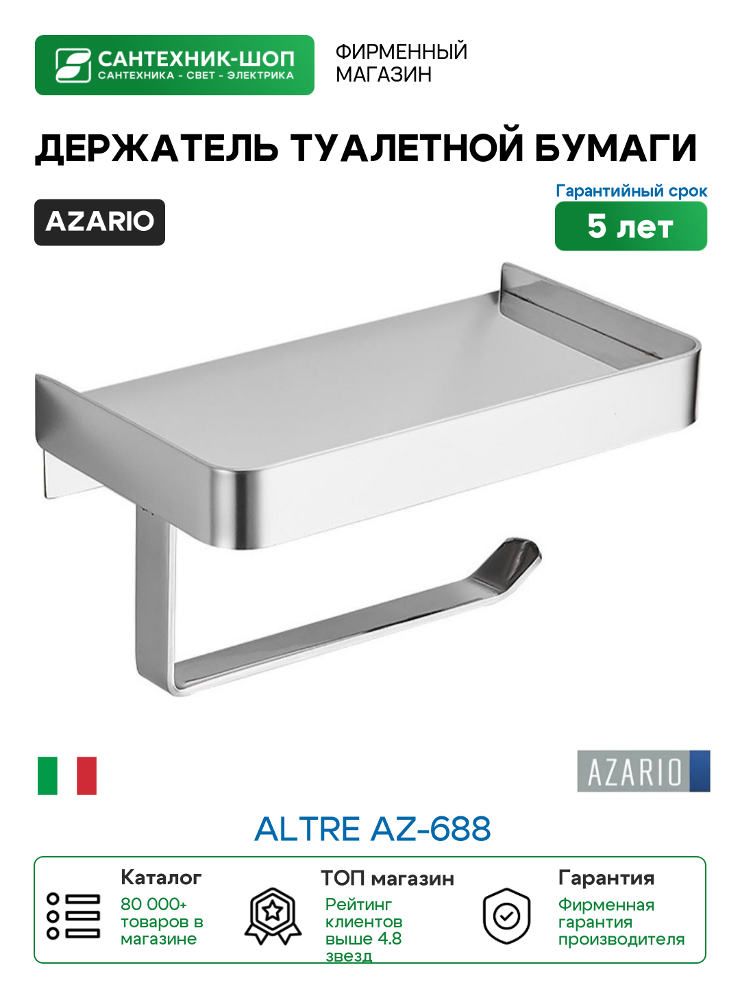 Держатель туалетной бумаги Azario Altre AZ-688 цвет Хром